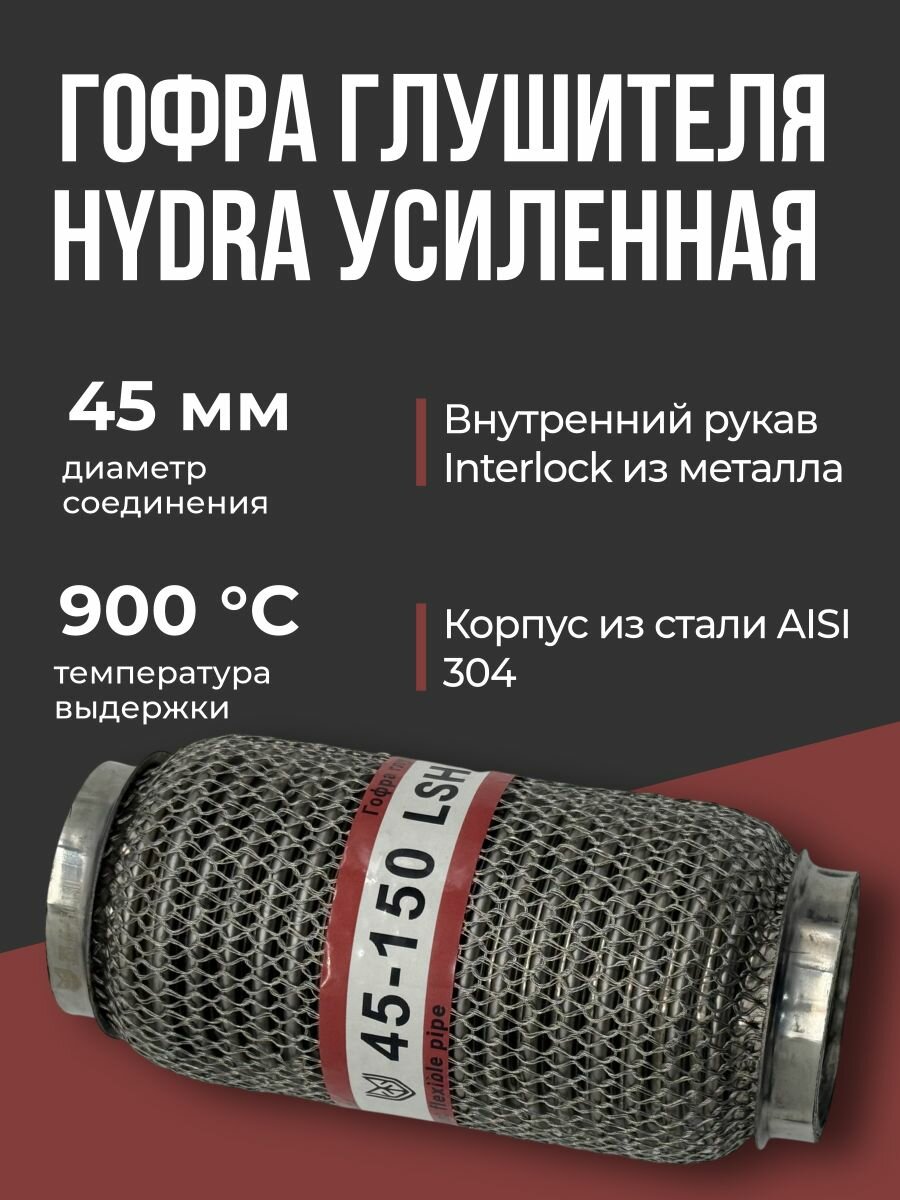 Гофра глушителя Hydra type премиум качество (AISI 304) 45-150мм
