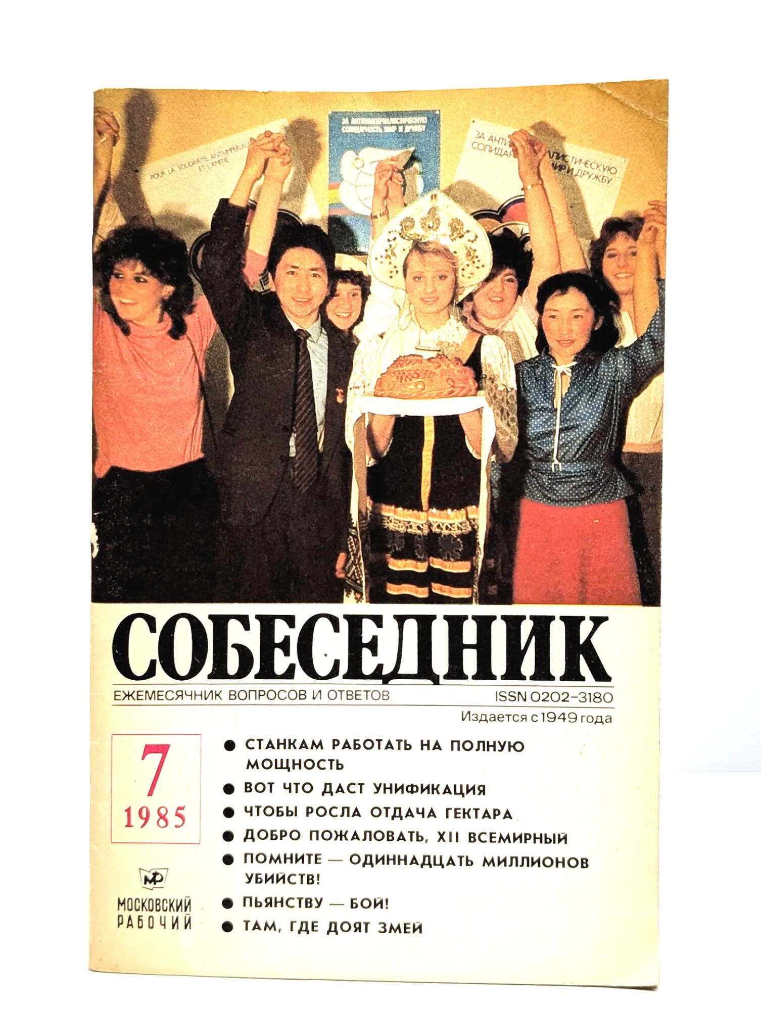 Журнал Собеседник. Номер 7. 1985 Сборник 1985