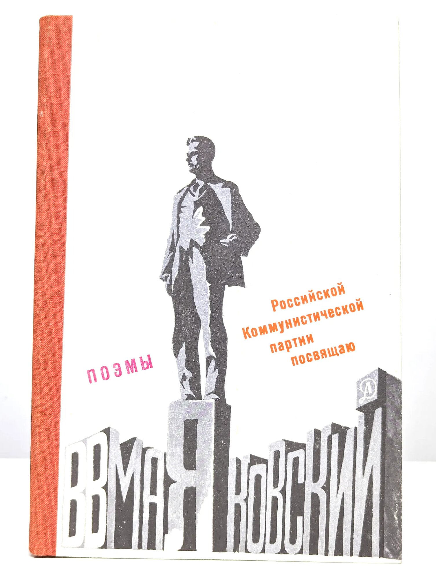 Поэмы. Российской коммунистической партии посвящаю Маяковский Владимир Владимирович 1981