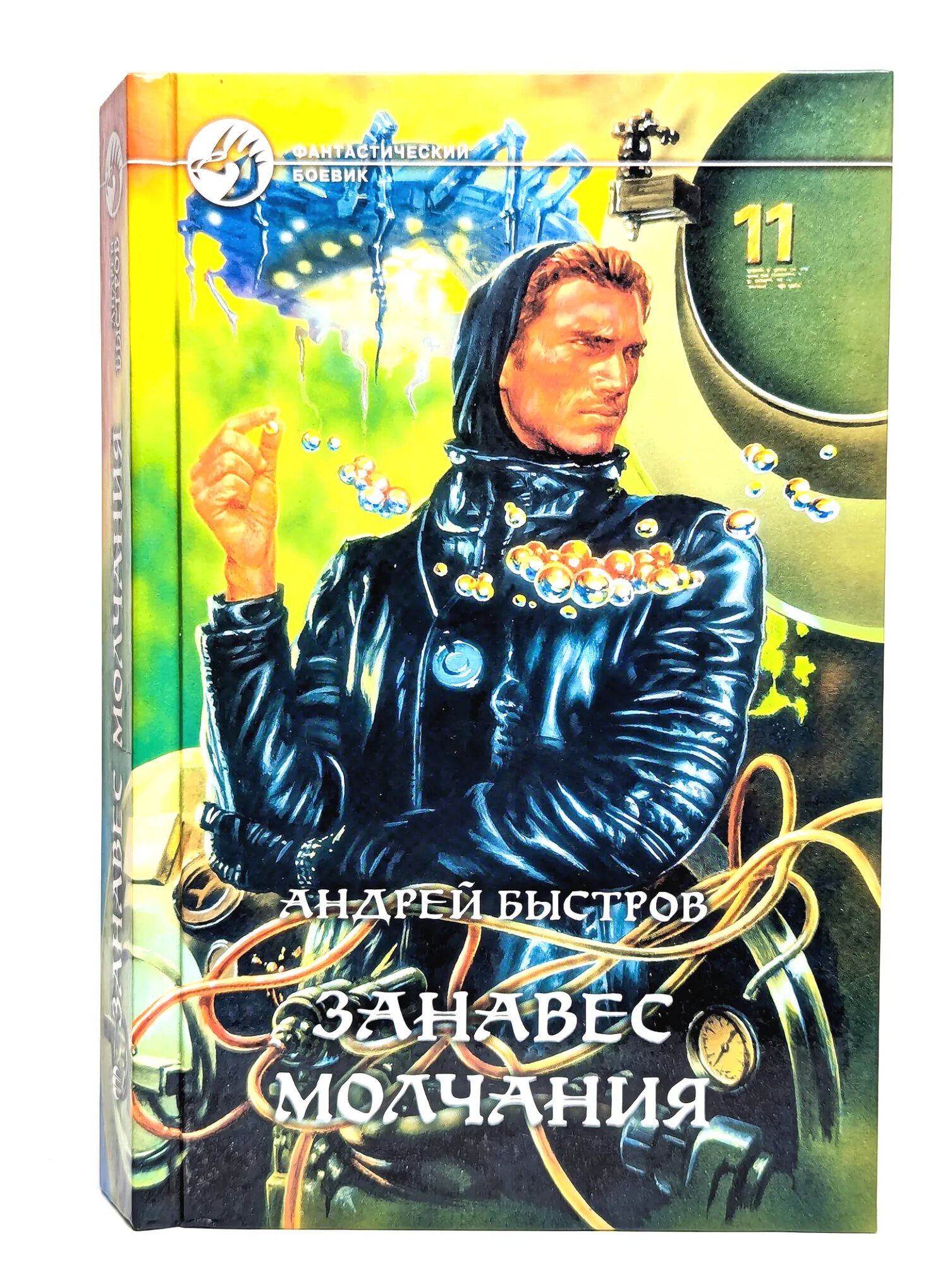 Занавес молчания Быстров Андрей Михайлович 2003