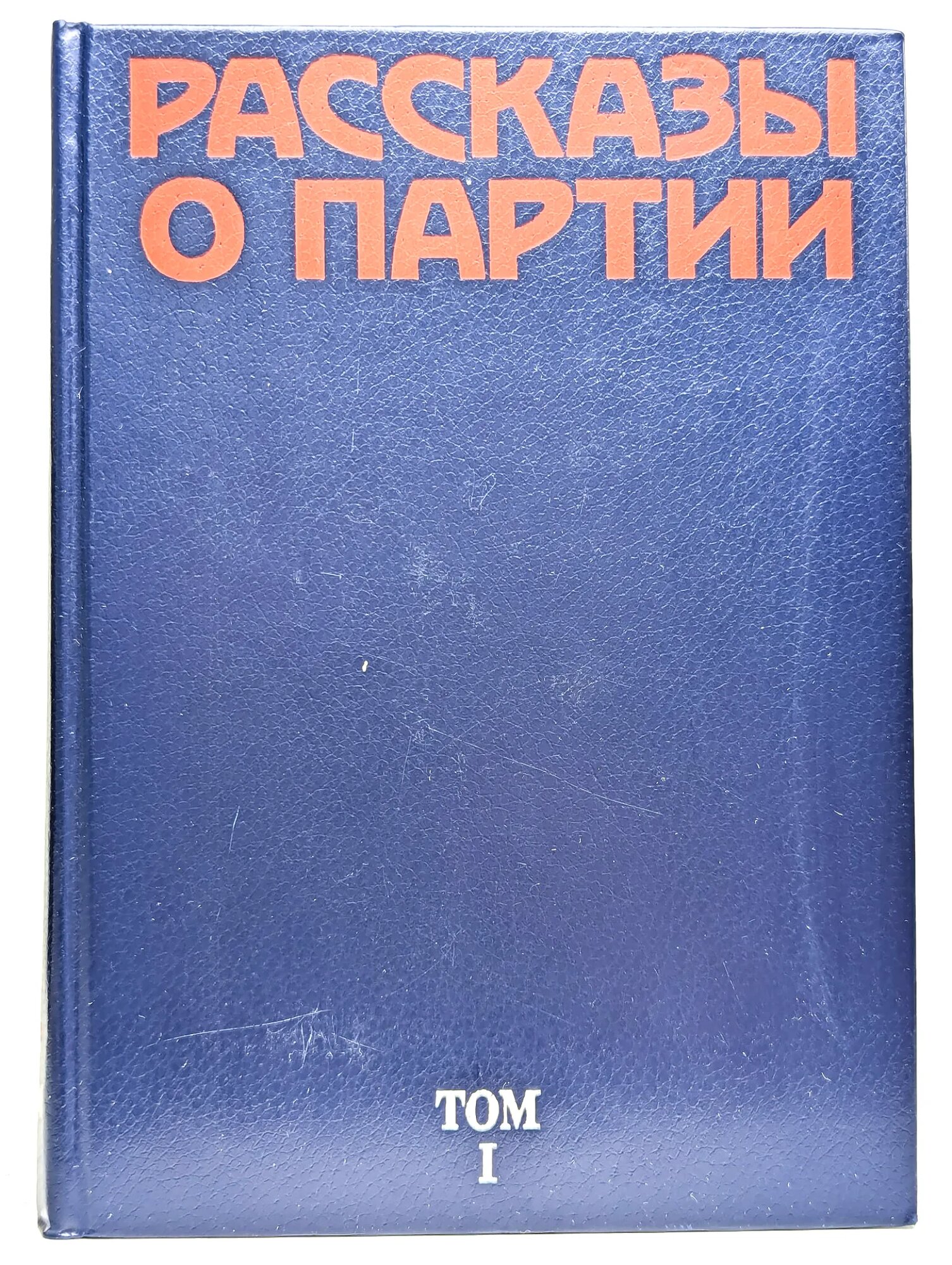 Рассказы о Партии. Том 1 Сборник 1980