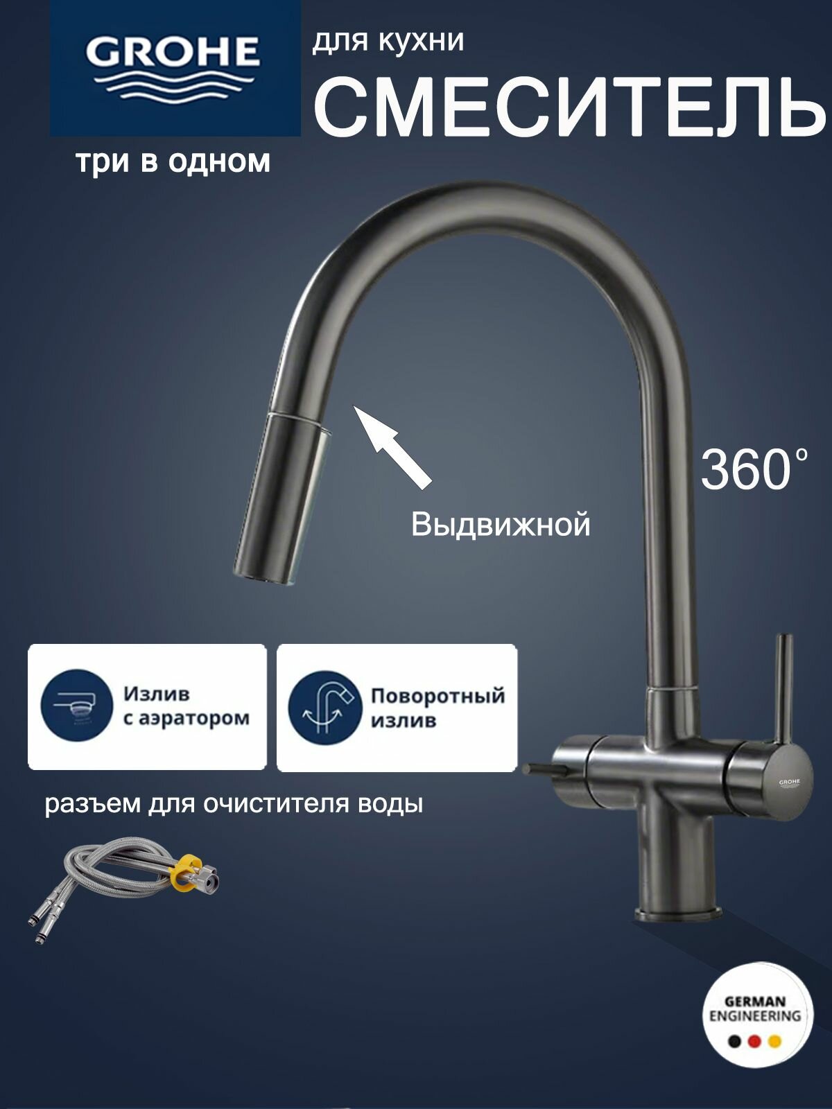 GROHE Три в одном Расширяемый кухонный кран с интерфейсом для фильтра воды