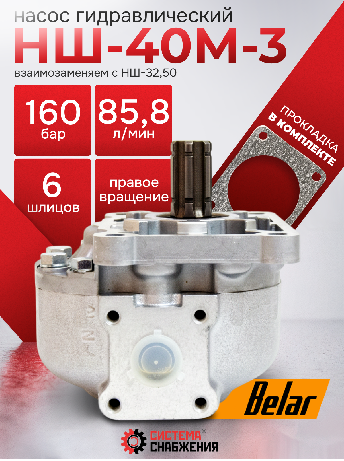 Насос НШ 40 правый 6 шлицов Belar