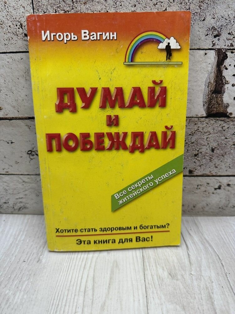 Вагин И. Думай и побеждай. Фаир-Пресс 2001