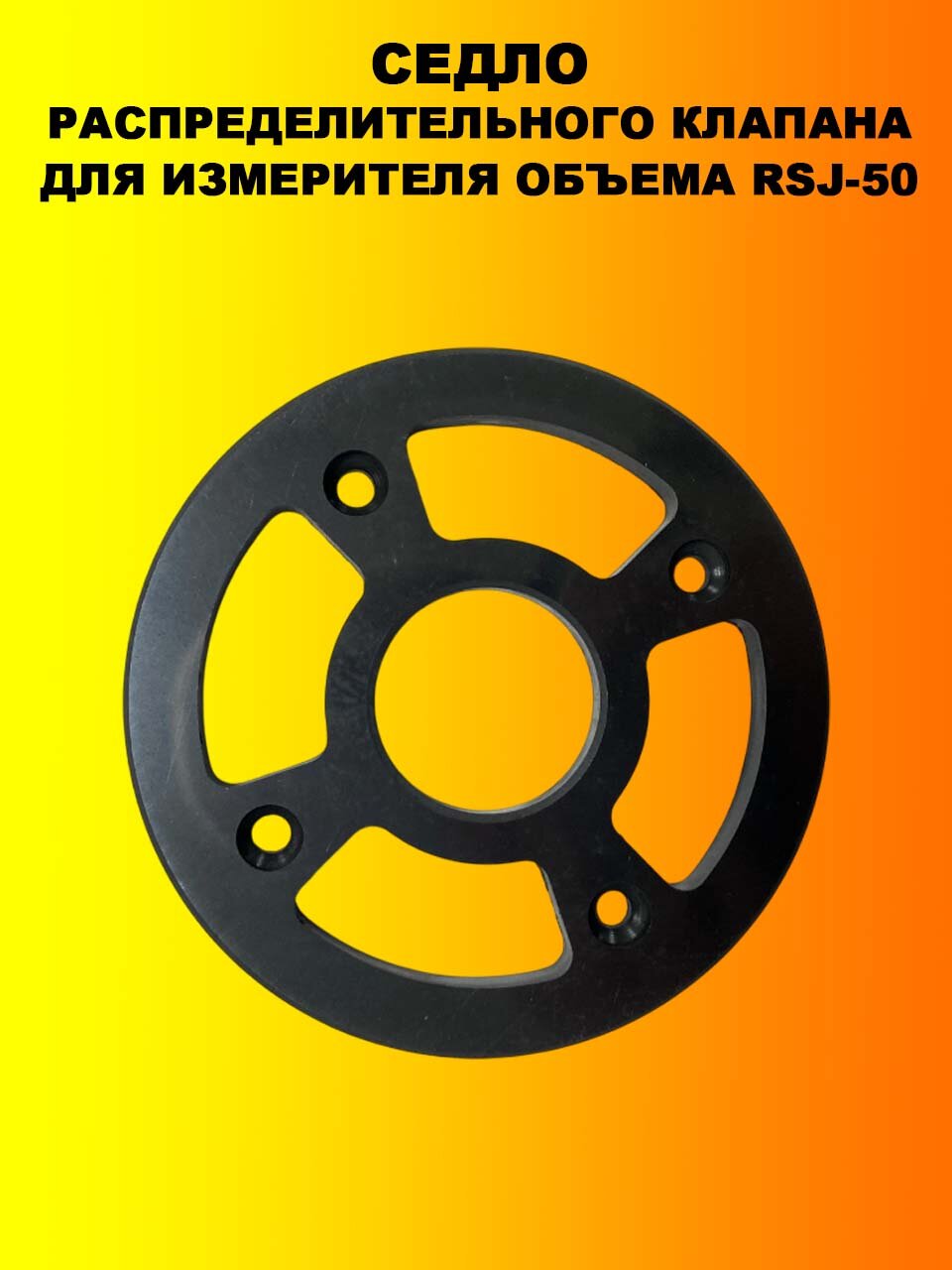 Седло распределительного клапана измерителя объема RSJ-50 (аналог ИО50-23)