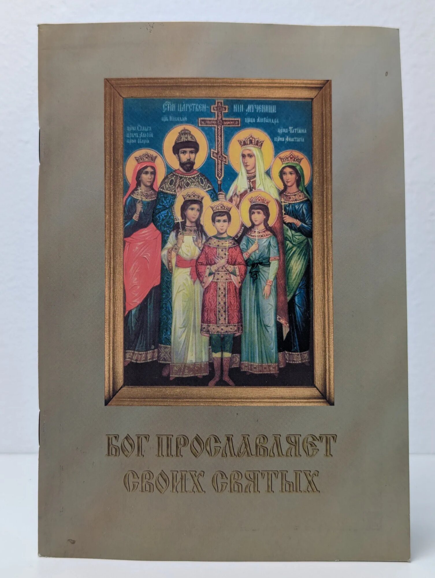 Бог прославляет своих святых Сборник 1999