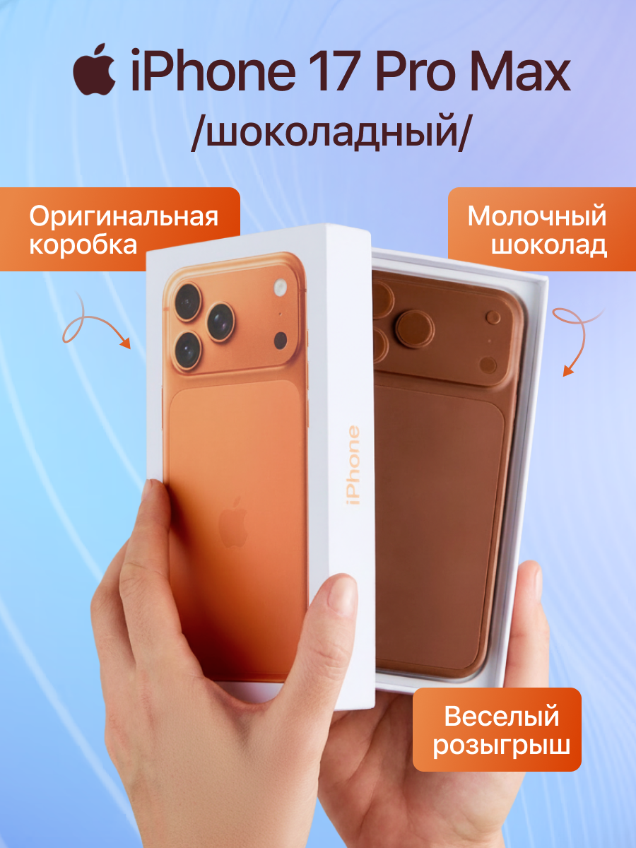 Шоколадный Айфон 17 Pro Max, подарок на 14 февраля, шоколад ручной работы