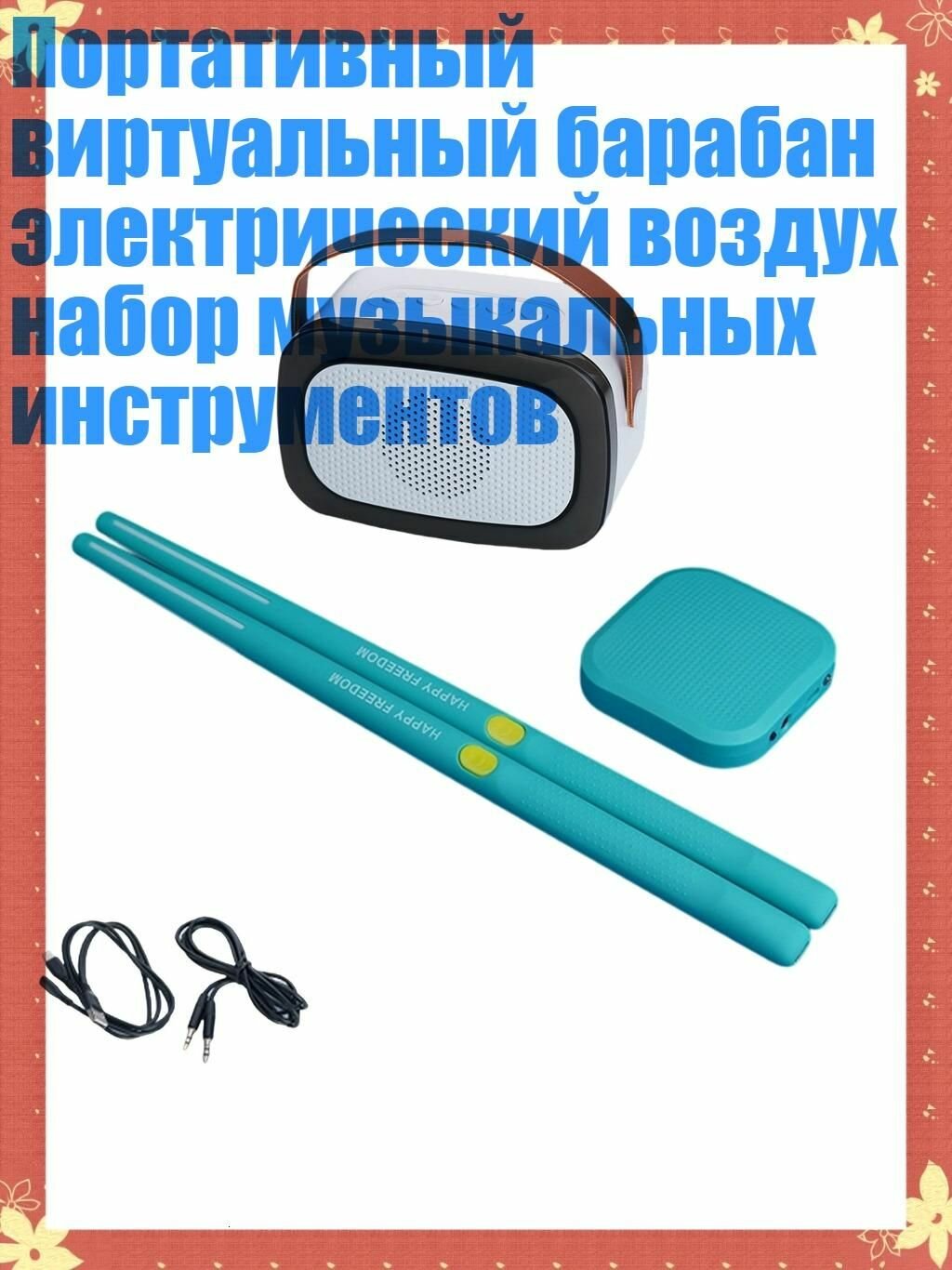 Портативный виртуальный барабан электрический воздух набор музыкальных инструментов, Синий - C Набор