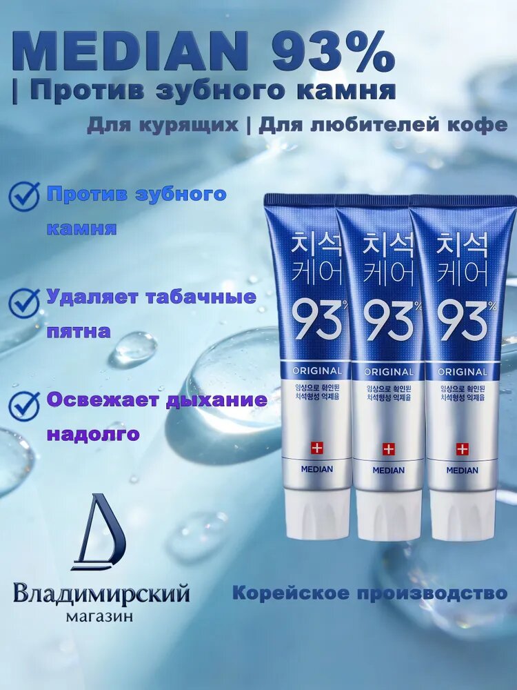Зубная паста MEDIAN с 93% эффективностью, против налета и зубного камня, освежает дыхание, 120г