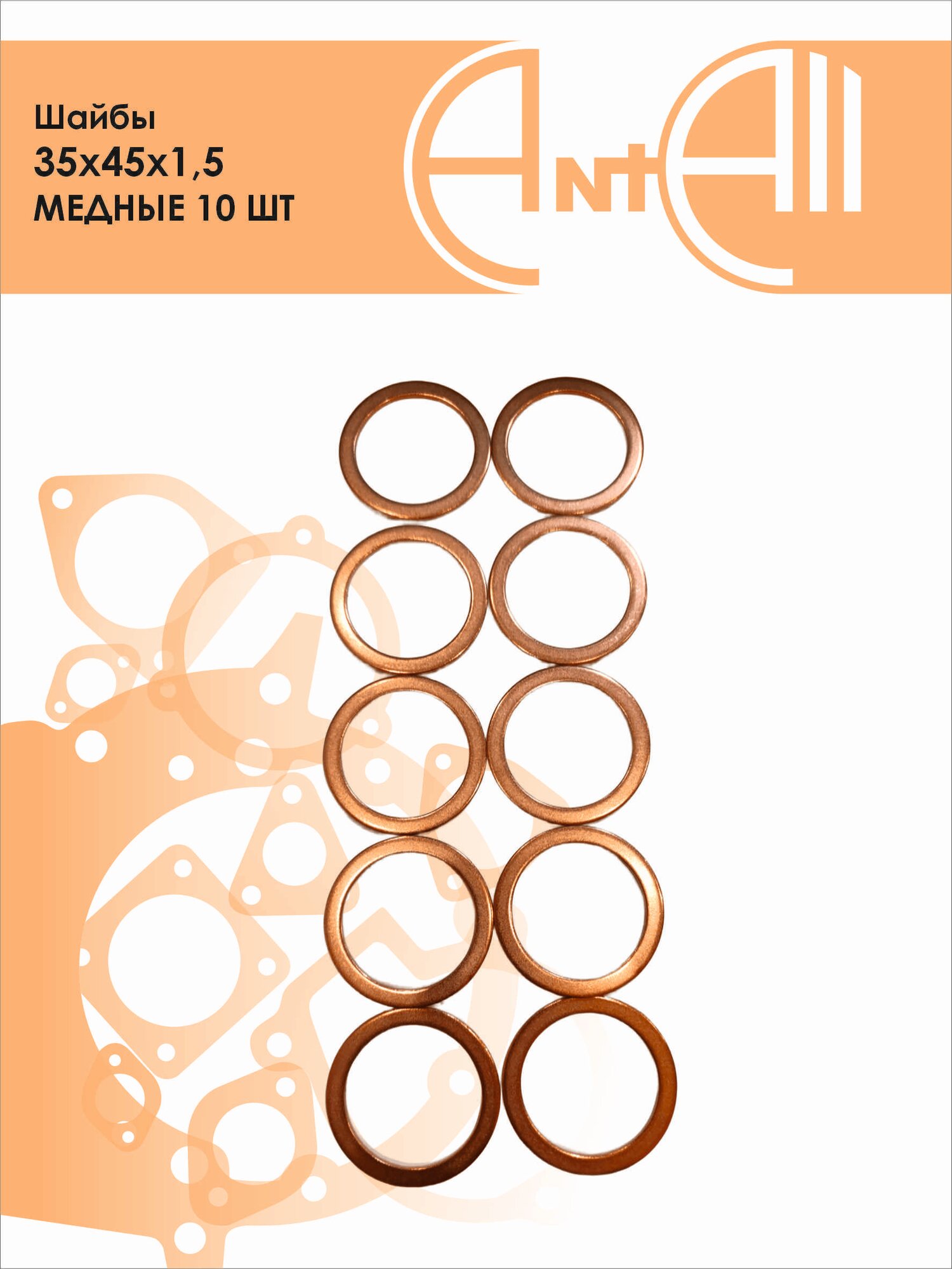 Шайбы 35x45x1,5 медь 10 ШТ