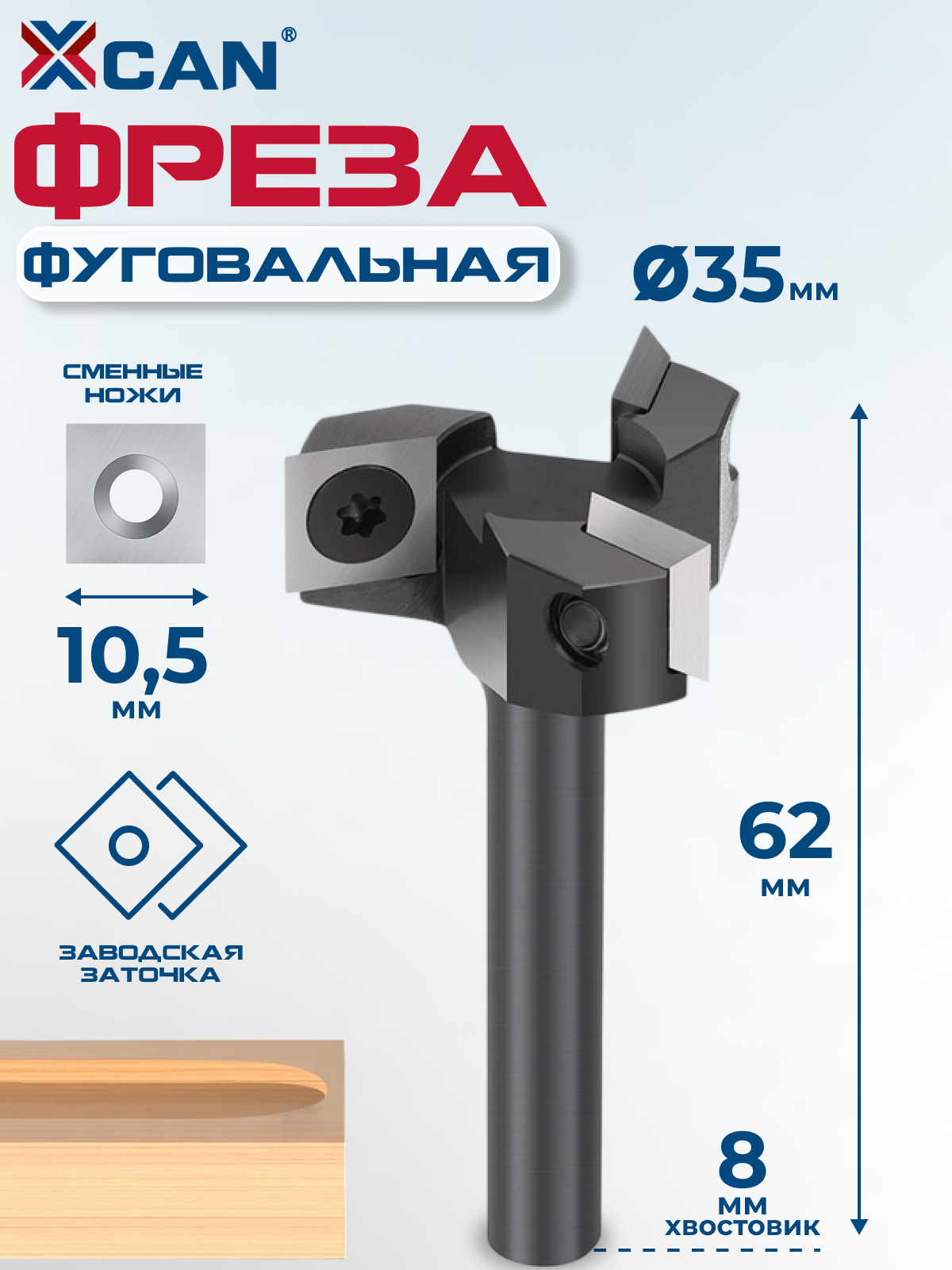 Фреза фуговальная XCAN для выравнивания поверхности, 8х35х62Lх3T, со сменными ножами, с титановым покрытием