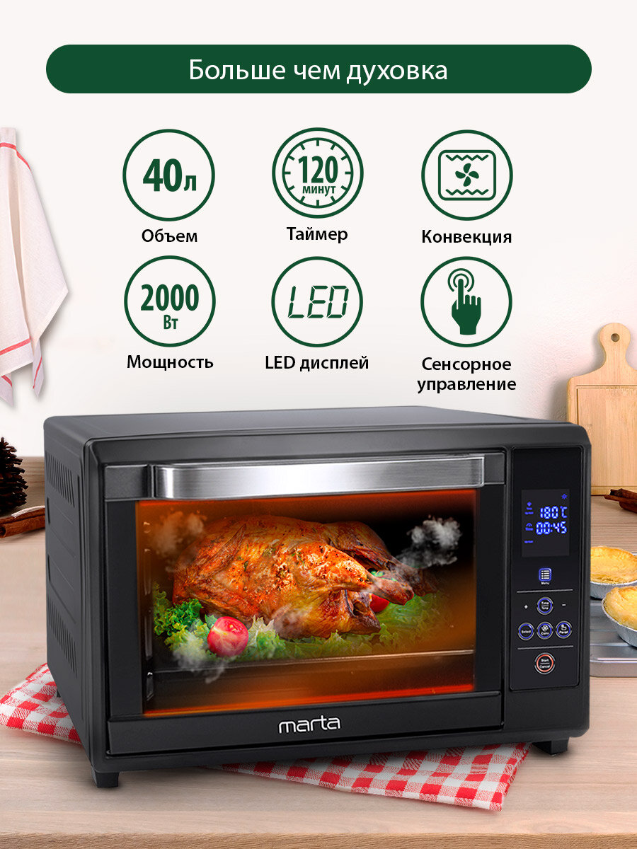 Духовка духовой шкаф мини-печь MARTA MT-4262 40 литров сенсор конвекция эмаль черный жемчуг