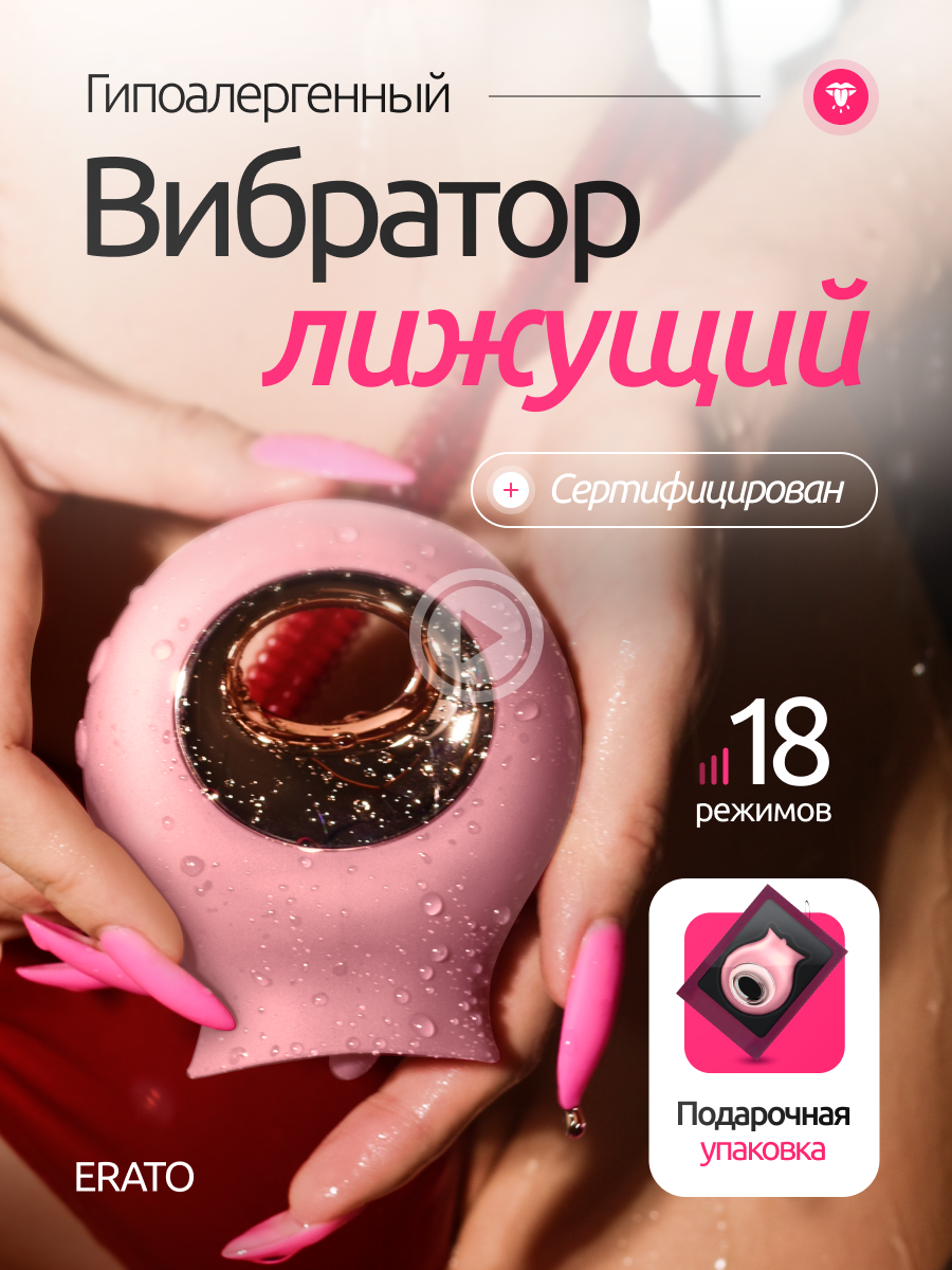 Вибратор женский с языком, секс игрушка для взрослых 18+ от бренда Erato