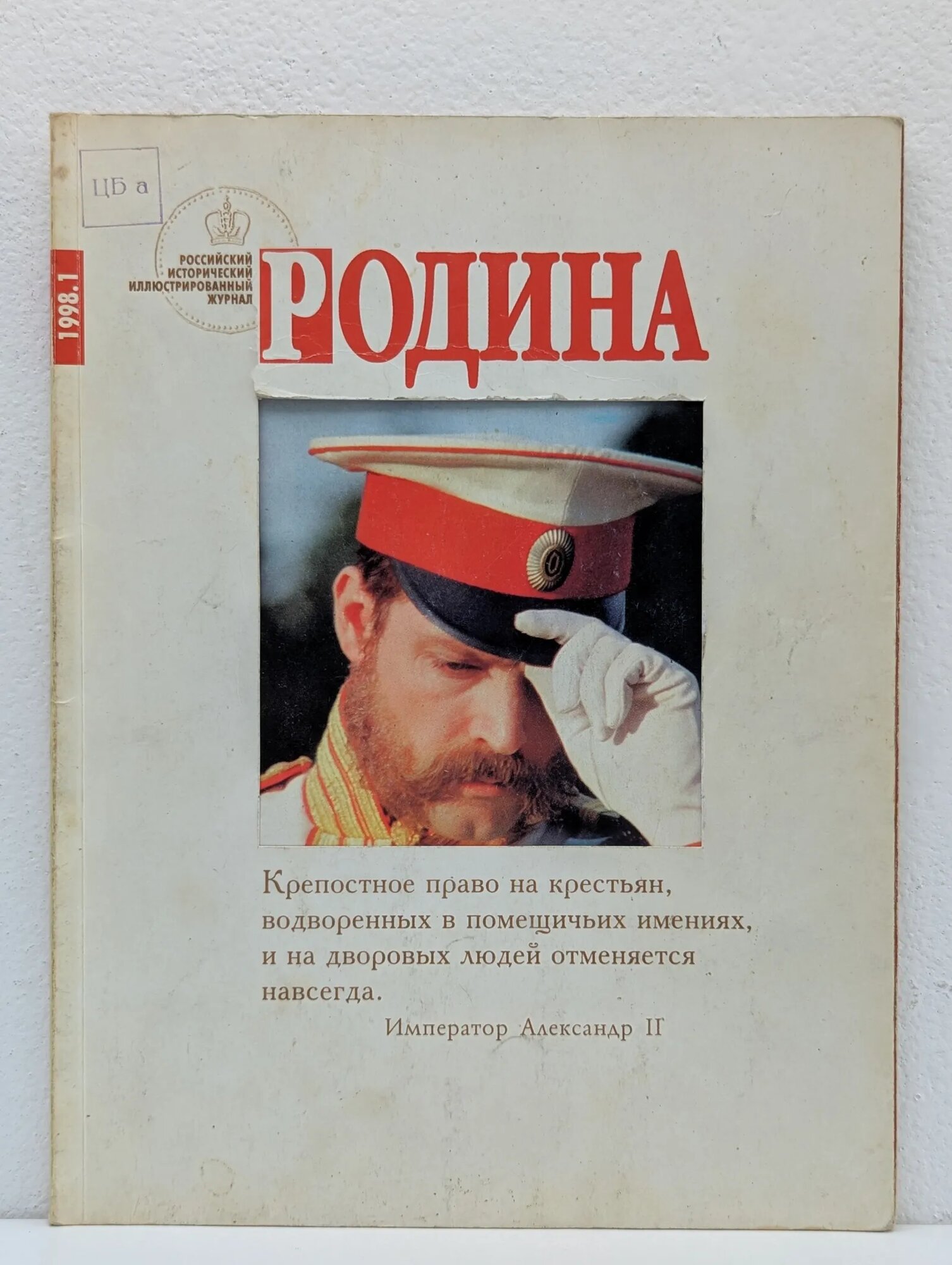 Родина. Российский исторический иллюстрированный журнал. Выпуск №1/1981 1981
