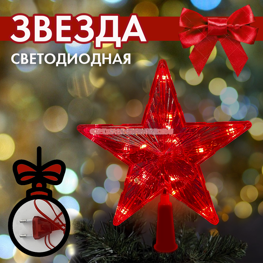 Верхушка на елку "Звезда" красный 20 светодиод. ламп 1 режим