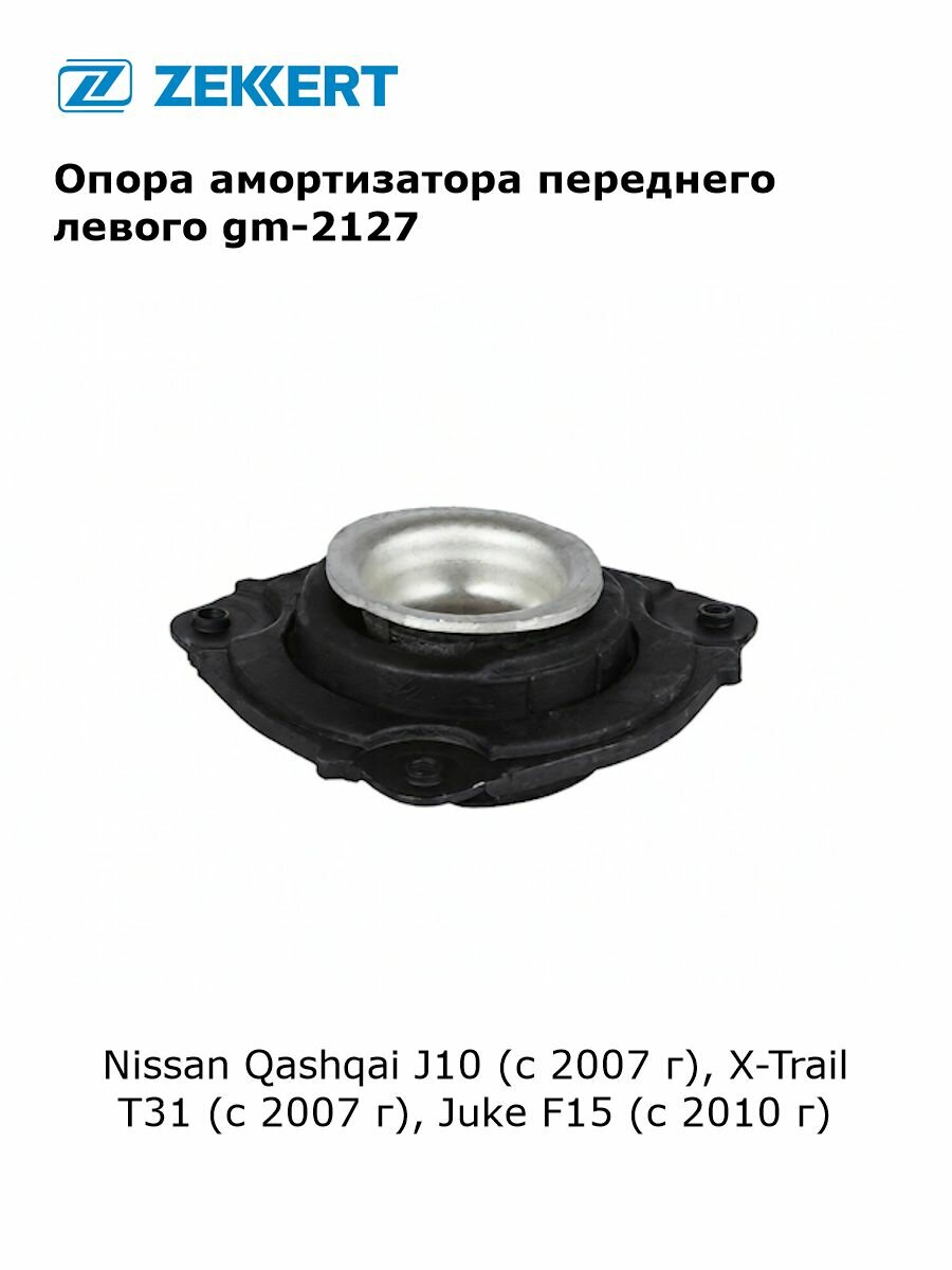 Опора амортизатора переднего левого для Nissan Qashqai J10 (с 2007 г), X-Trail T31 (с 2007 г), Juke F15 (с 2010 г) арт gm-2127