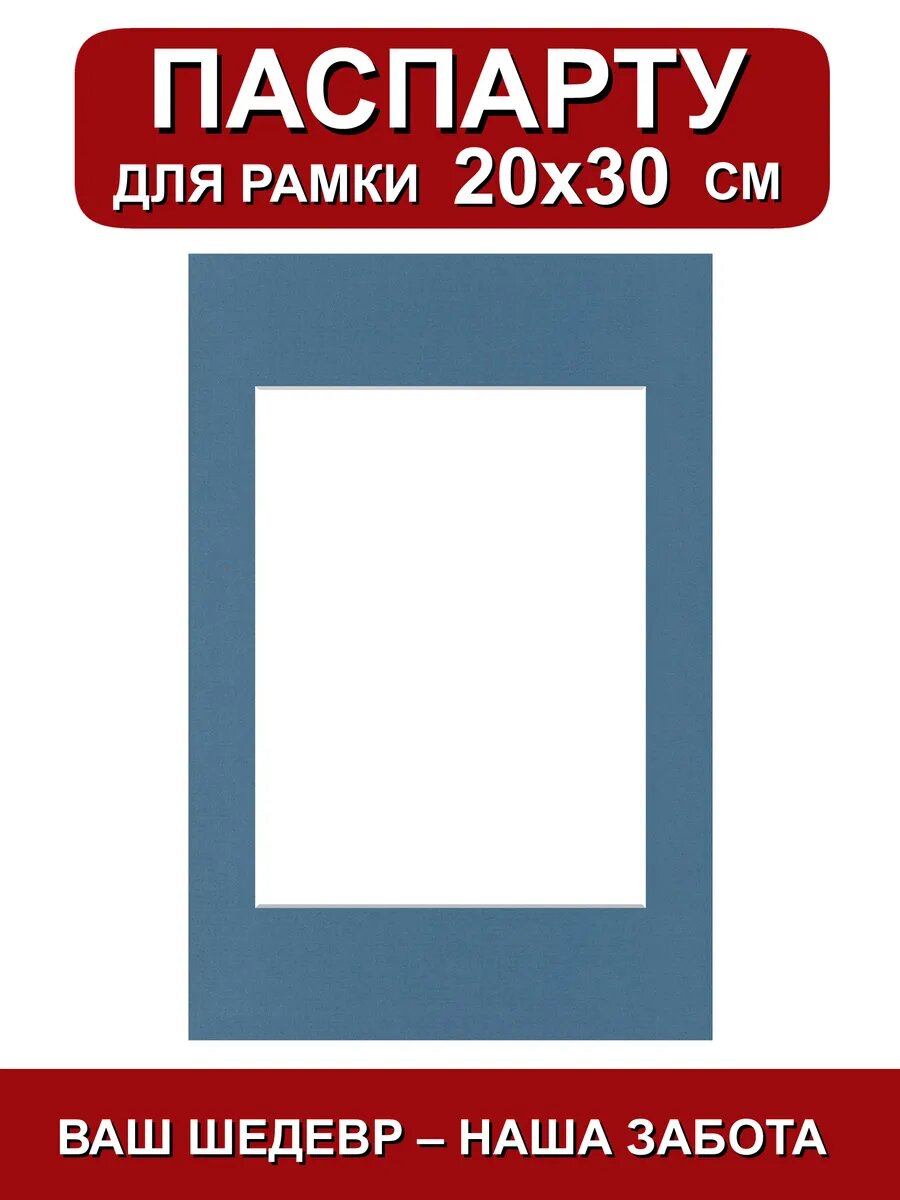 Паспарту для рамки "Фото Мир", форматом 20х30 см. синий шторм