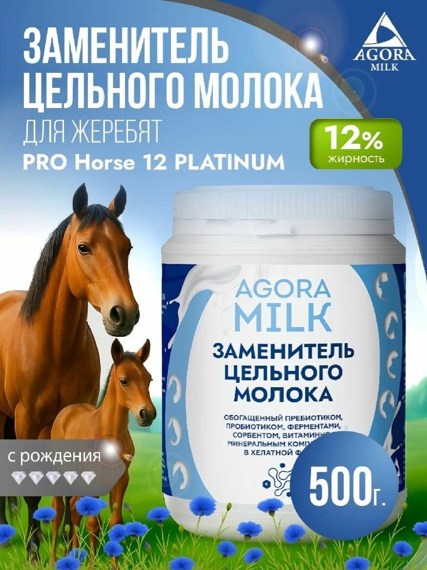 Зцм для жеребят 0,5 кг, заменитель цельного молока, смесь для новорожденных жеребят "AGORAmilk" PRO-Horse-12 PLATINUM