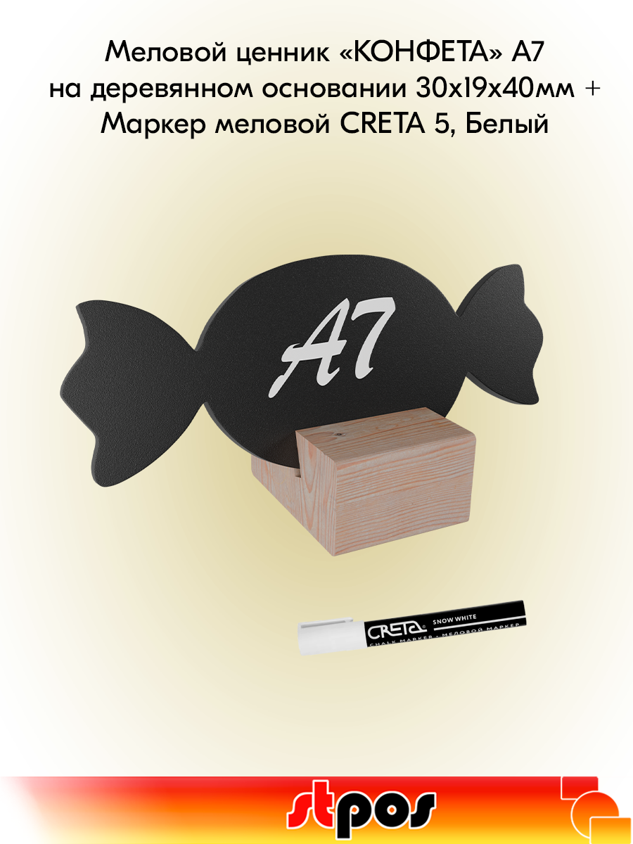 Комплект Меловой ценник-фигура "конфета" А7 на деревянном основании 30х19мм + Маркер меловой CRETA 5, Белый