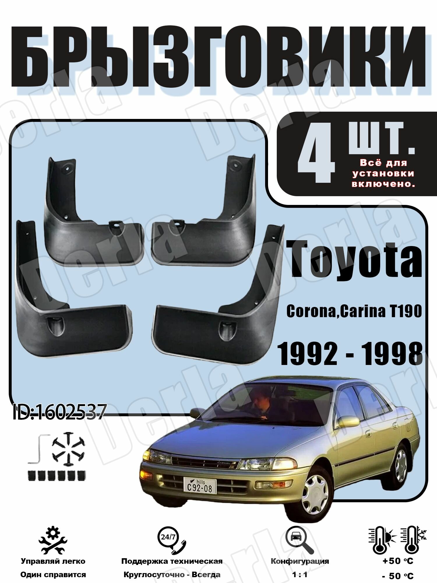 Брызговик Применимо к Toyota Corona, Carina T190 1992 - 1998