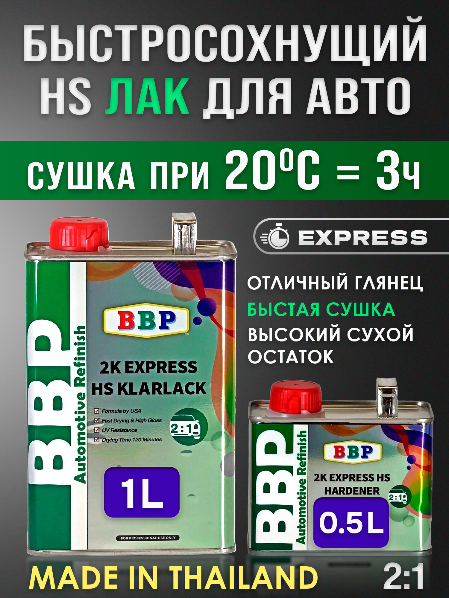 Лак автомобильный BBP Quick 2:1 (1л+0,5л) быстросохнущий высокоглянцевый BIG-BEN