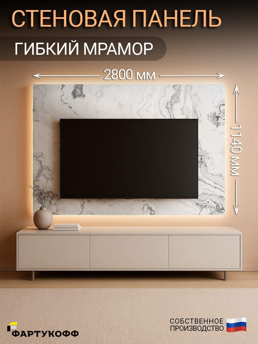 Стеновая панель «Millenium» (гибкий мрамор), 114×280 см (1140×2800 мм) — премиум‑оформление ТВ‑зоны