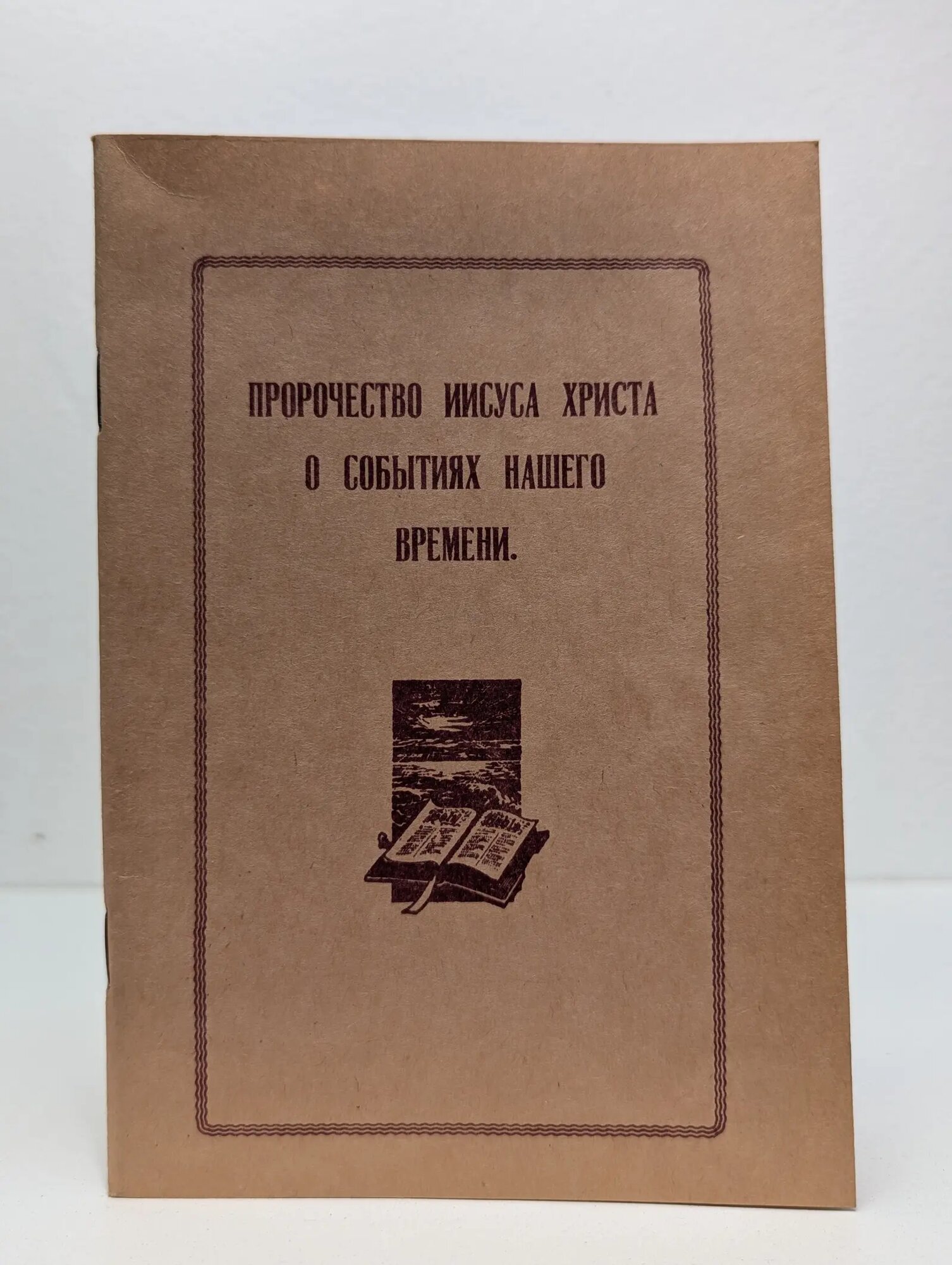 Пророчество Иисуса Христа о событиях нашего времени Сборник 1990
