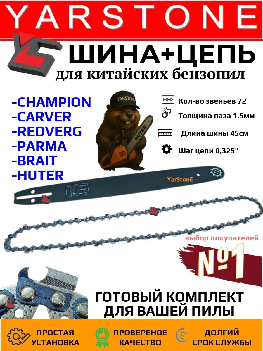 Комплект: шина + цепь 72 звена (0.325 / 1.5 мм) для бензопил Huter, Champion, Carver и китайских аналогов