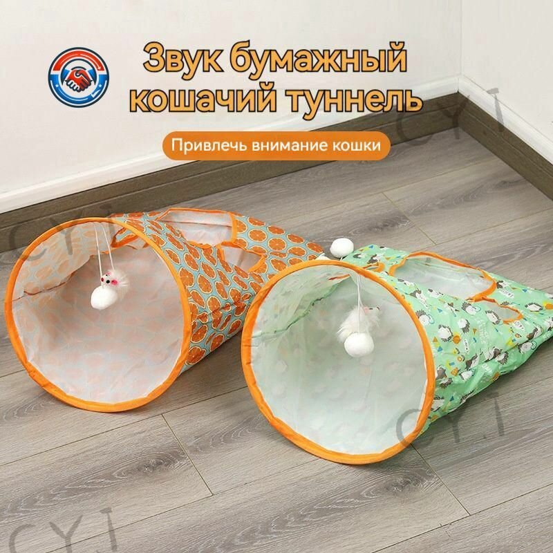 Шуршащий кошачий тоннель-игрушка, складной туннель для котов с куку и мячом, безопасный лабиринт для игры и пряток, развлечение для нескольких кошек