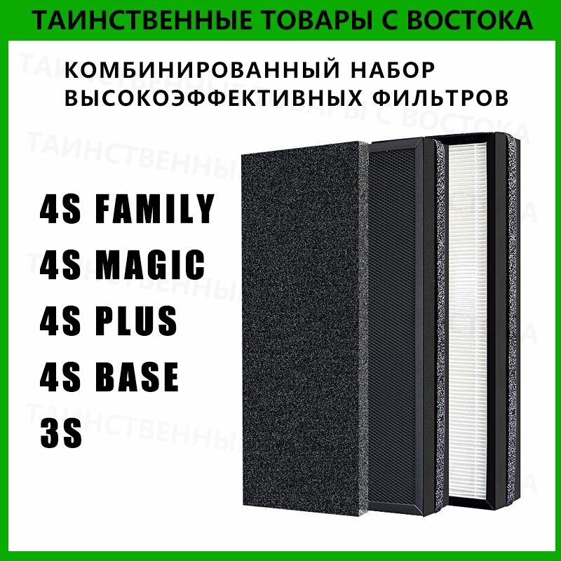 Комплект фильтров для 4S Family ,4S Magic ,4S Plus (4S Base, 3S) ( G4, HEPA H13, AK-4S ) / Фильтры Тион Бризер
