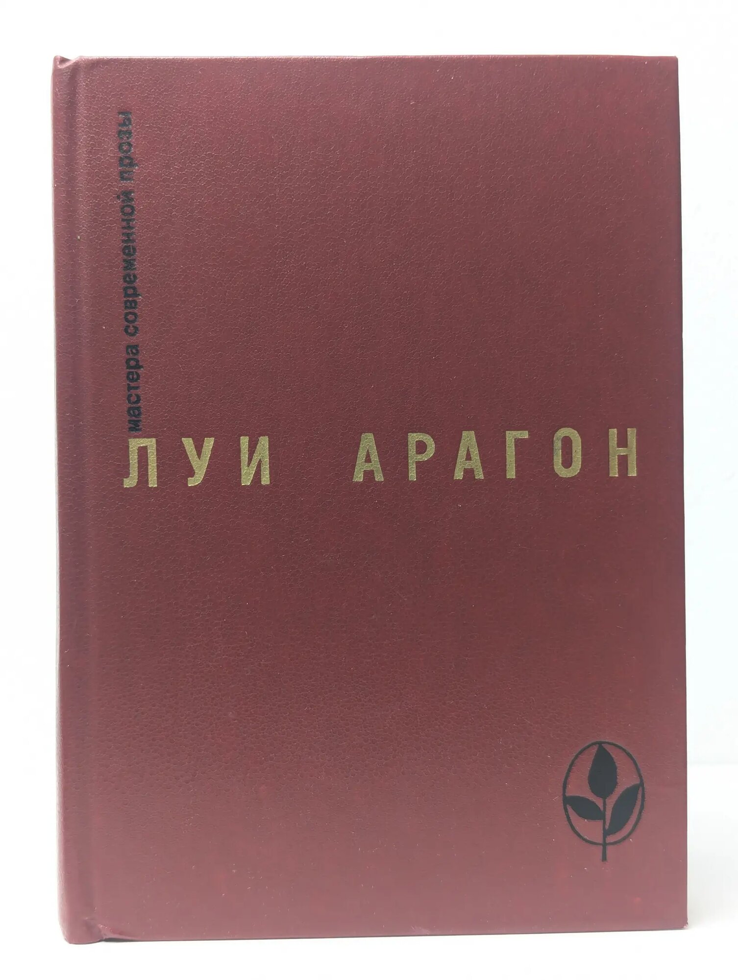 Арагон Луи. Избранное Арагон Луи 1985