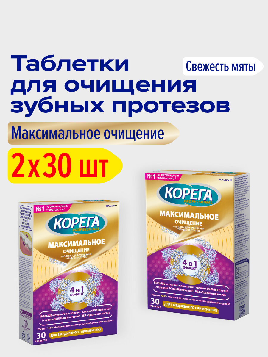 Корега Таблетки для очистки зубных протезов, 30 шт 2уп | Максимальное очищение