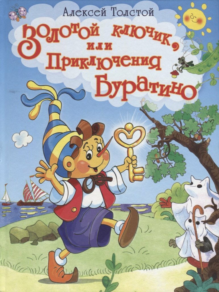 Книга: "Золотой ключик, или Приключения Буратино" от Толстой А, русский язык, Сказки