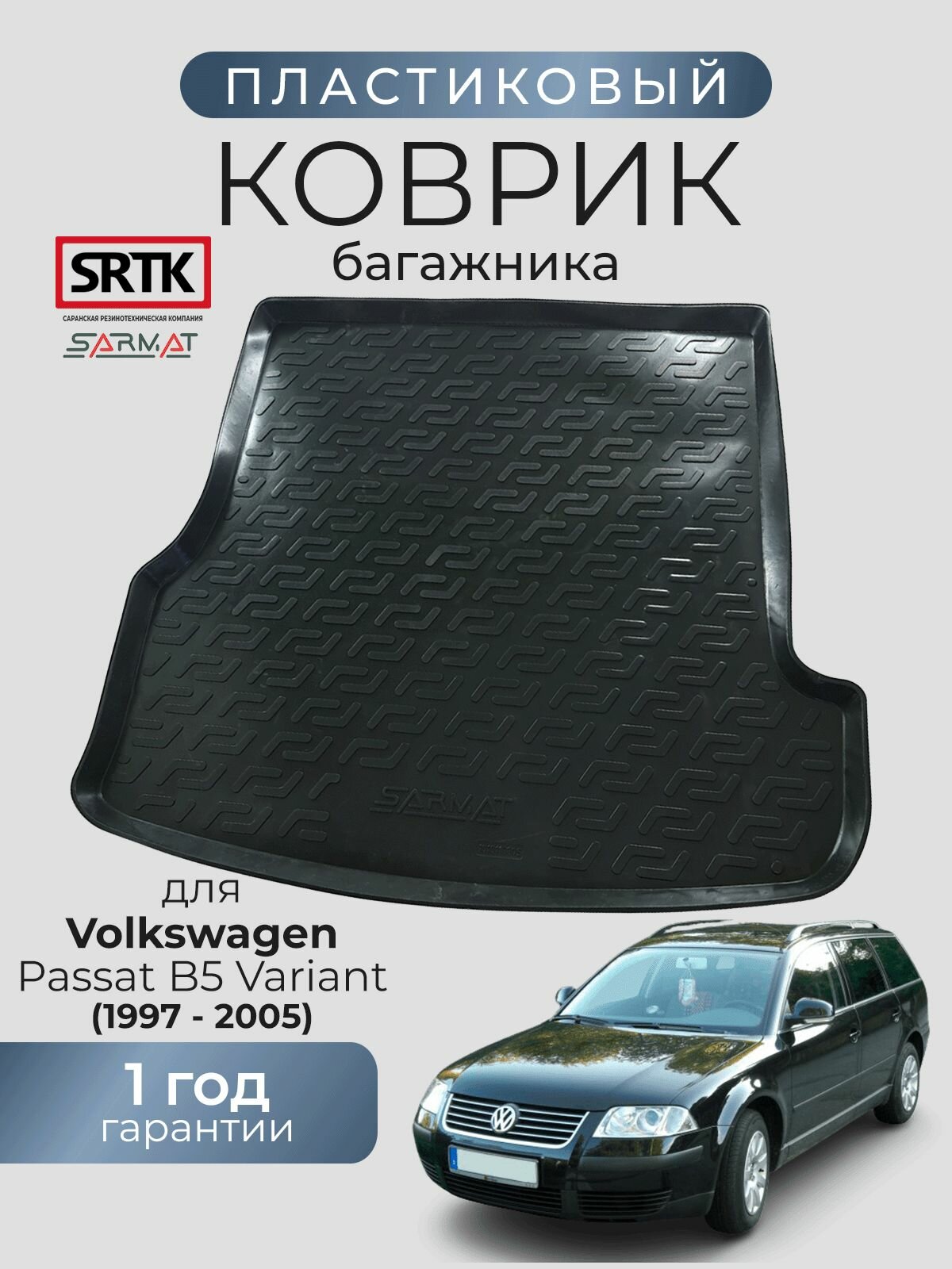 Коврик багажника пластиковый для Volkswagen Passat B5 Variant (1997-2005)/Фольксваген Пассат Б5 универсал SRTK/сртк