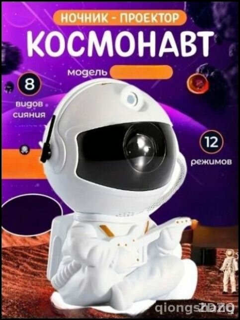 Эксклюзивный 3D LED проектор звездного неба в виде космонавта с пультом ДУ для детского праздника