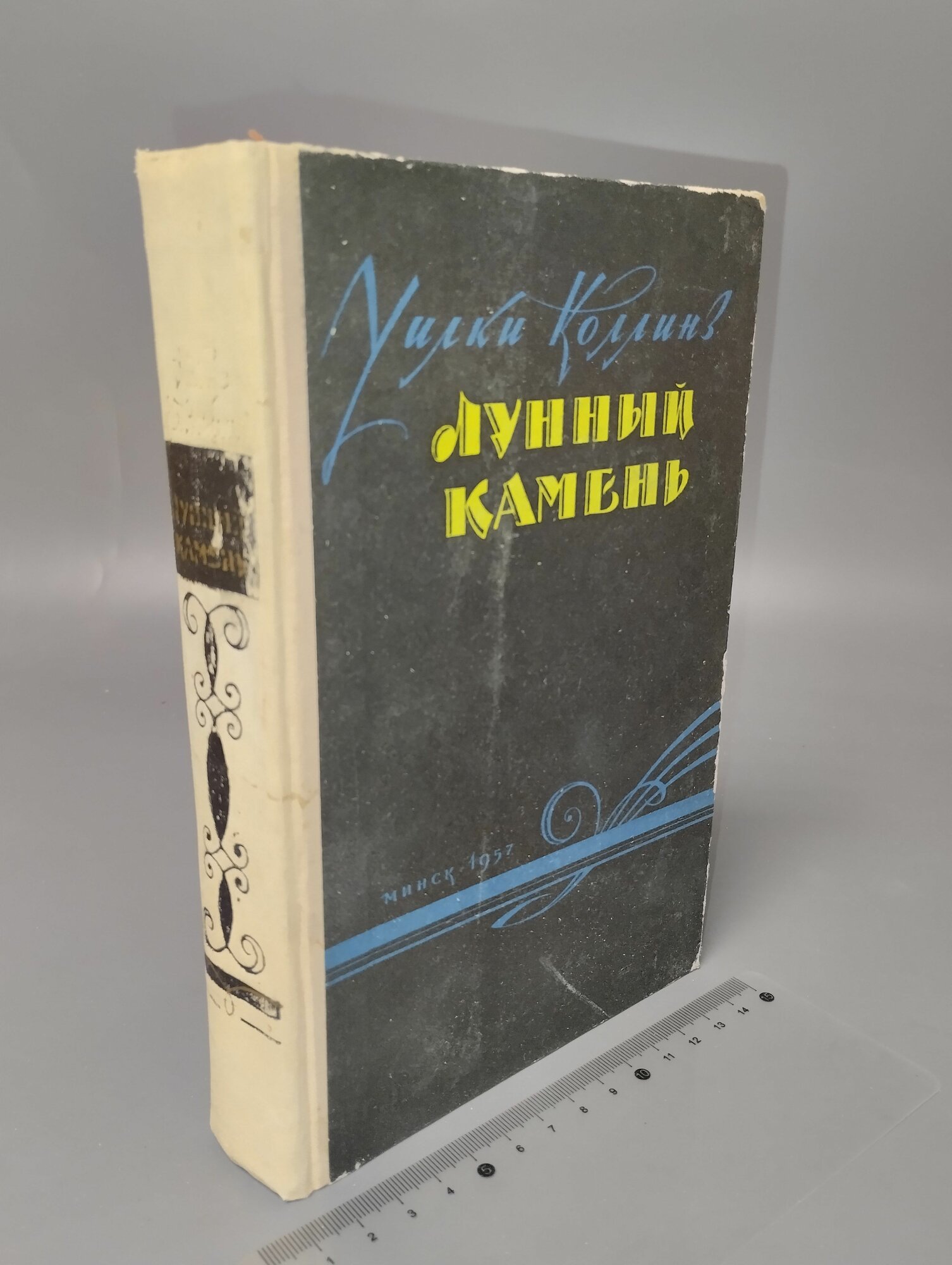 Лунный камень. Уилки Коллинз. 1957