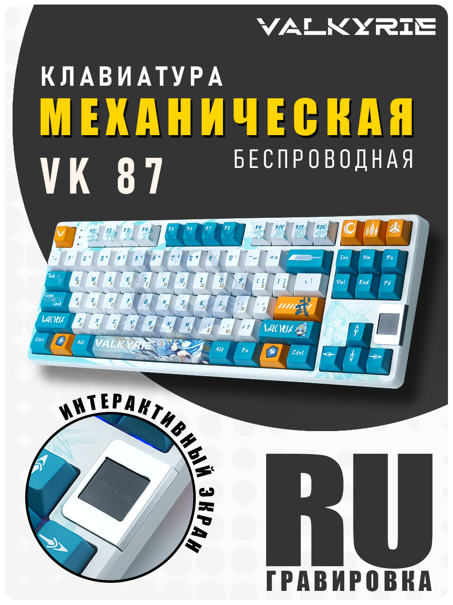 Механическая игровая беспроводная клавиатура VALKYRIE VK87-Mist. Бело-голубая. Английская раскладка.