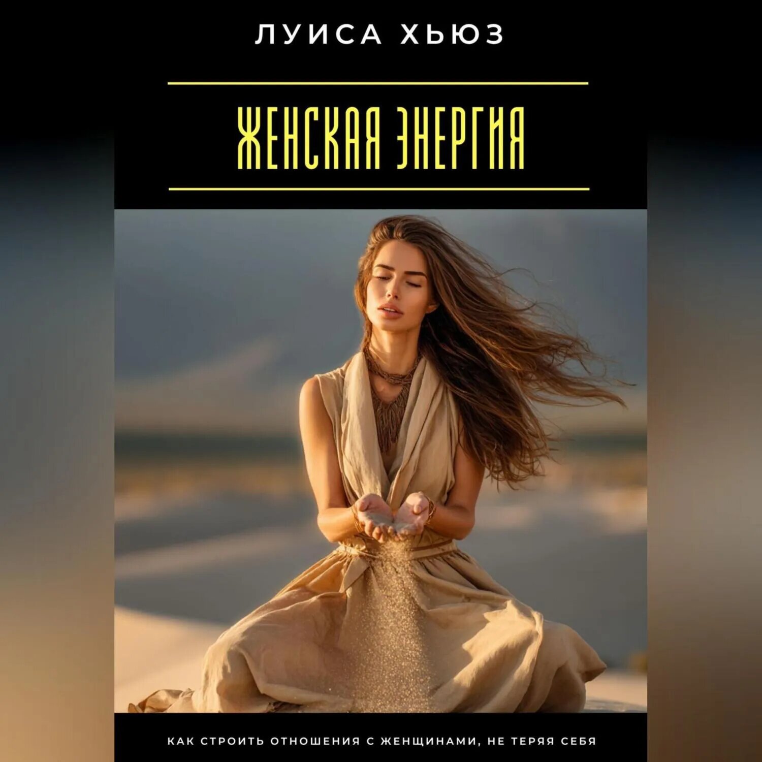 Женская энергия. Как строить отношения с женщинами, не теряя себя [Аудиокнига]