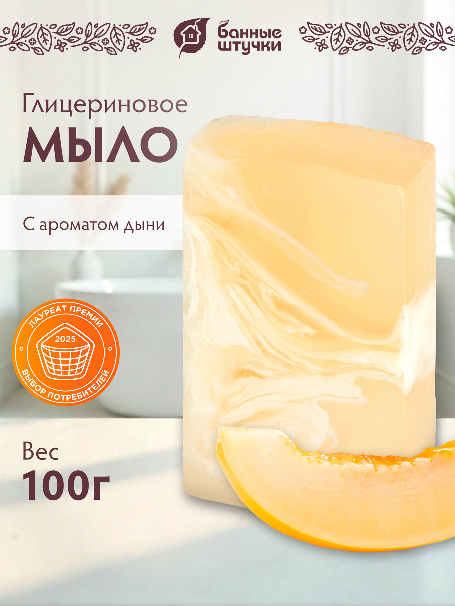 Мыло глицериновое ручной работы, "Дыня" Банные штучки