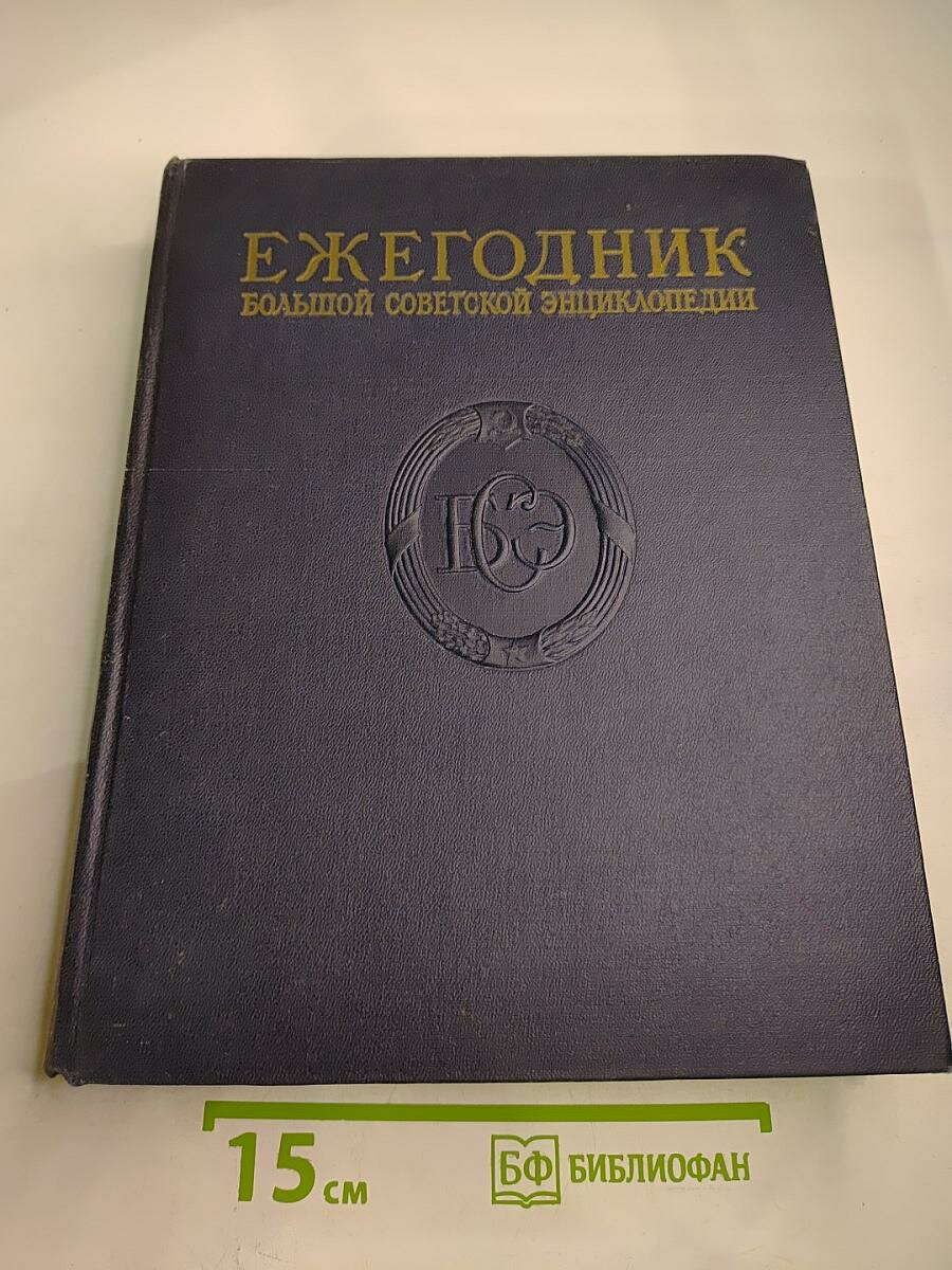 Ежегодник Большой советской энциклопедии 1957