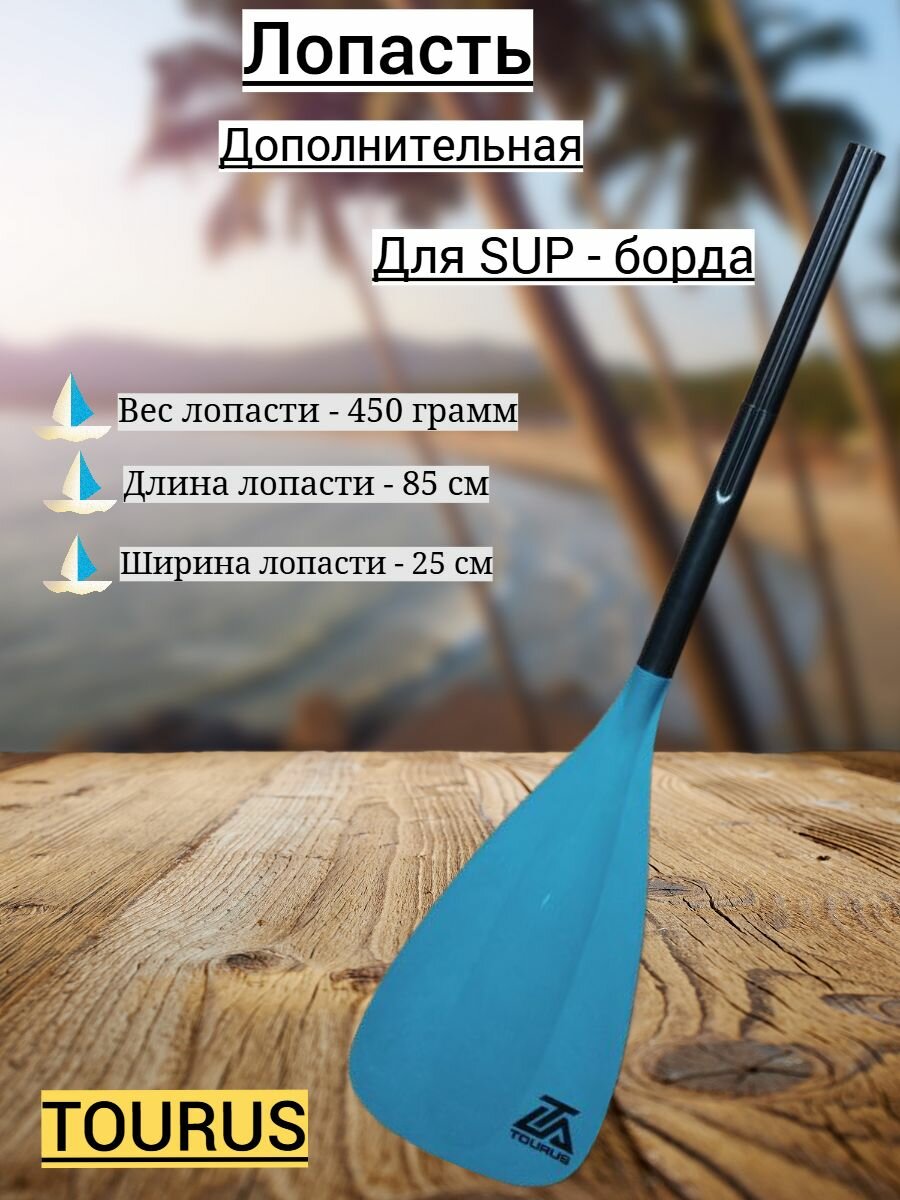 Дополнительная лопасть TOURUS, для SUP-весел, темно-бирюзового цвета, 450 г