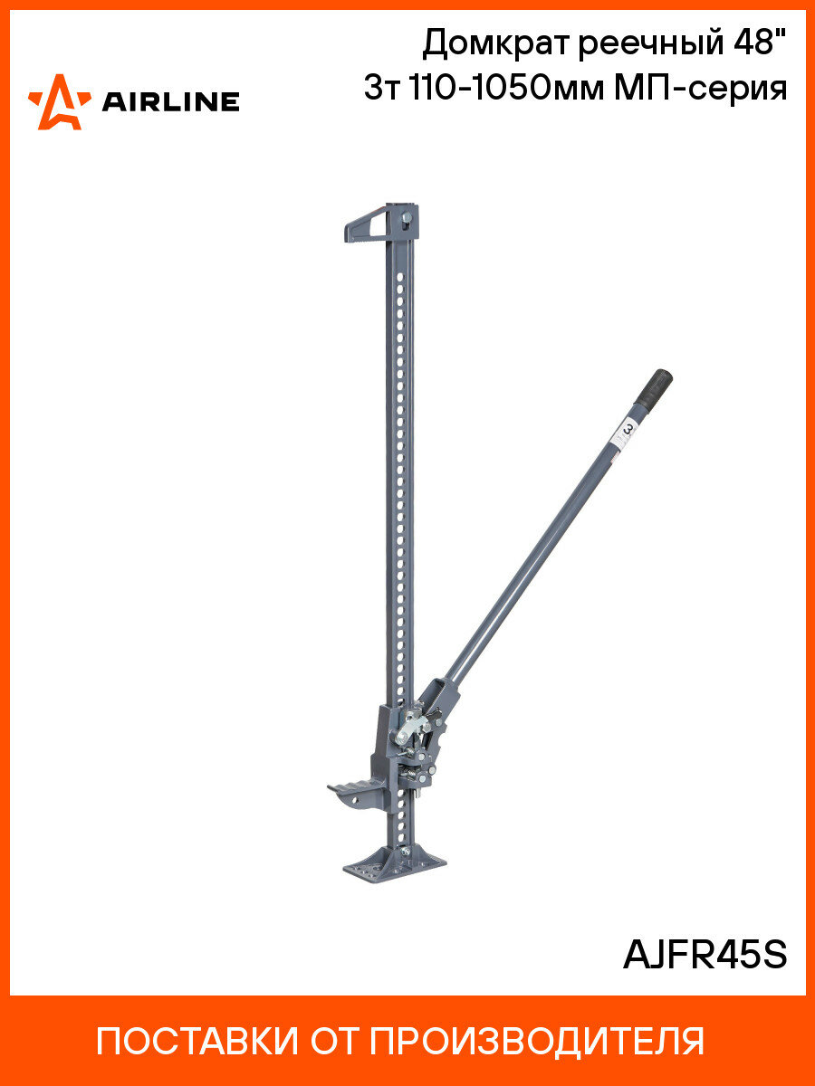 Домкрат реечный 48" 3т 110-1050мм МП-серия AJFR45S AIRLINE
