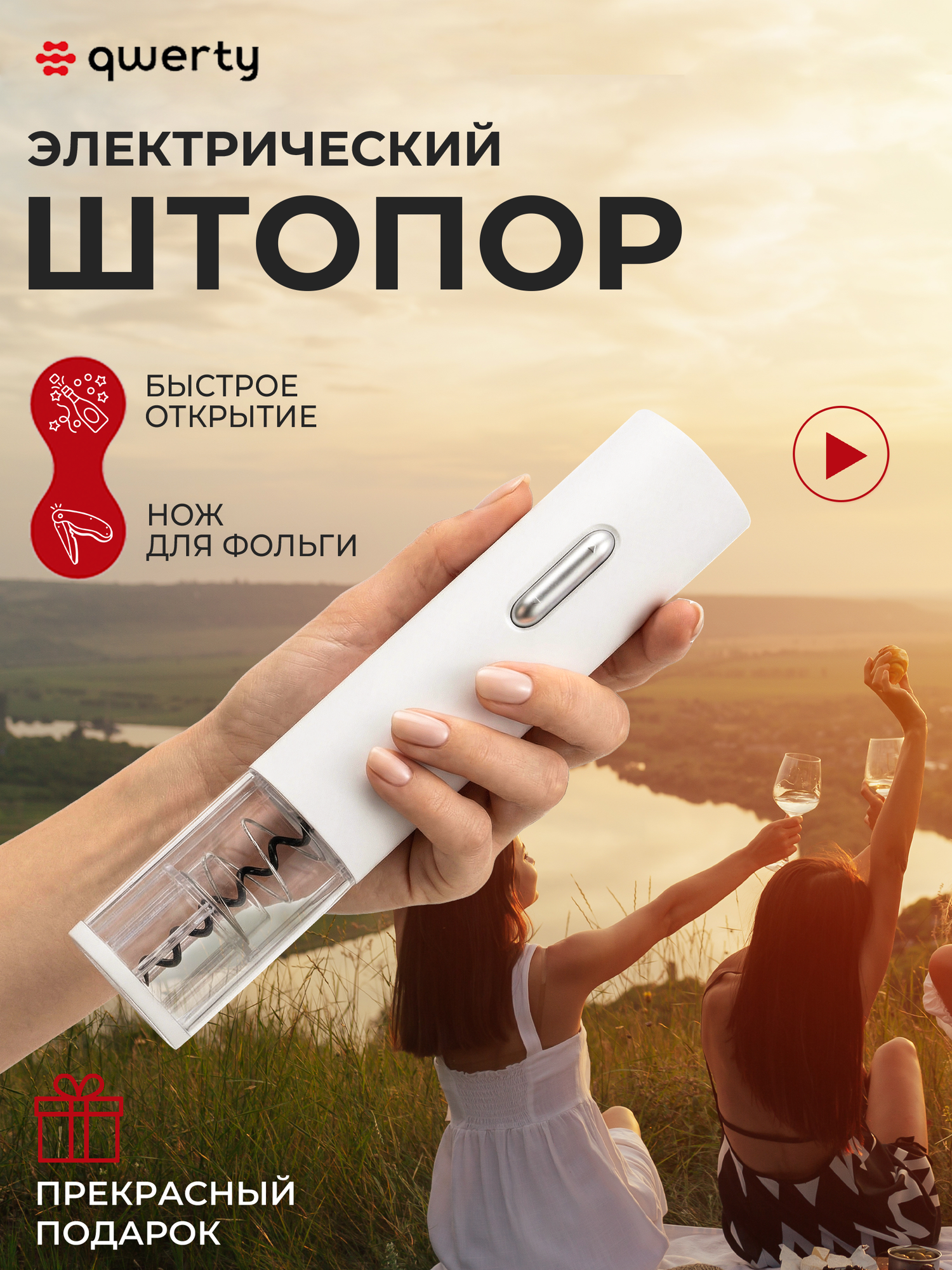 Электроштопор QWERTY, сталь, пластик, для вина, электрический, батарейки АА, белый