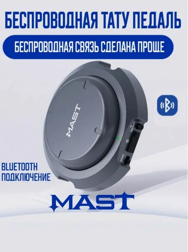 Педаль беспроводная для тату машинок MAST Wireless Bluetooth Footswitch (WE057)