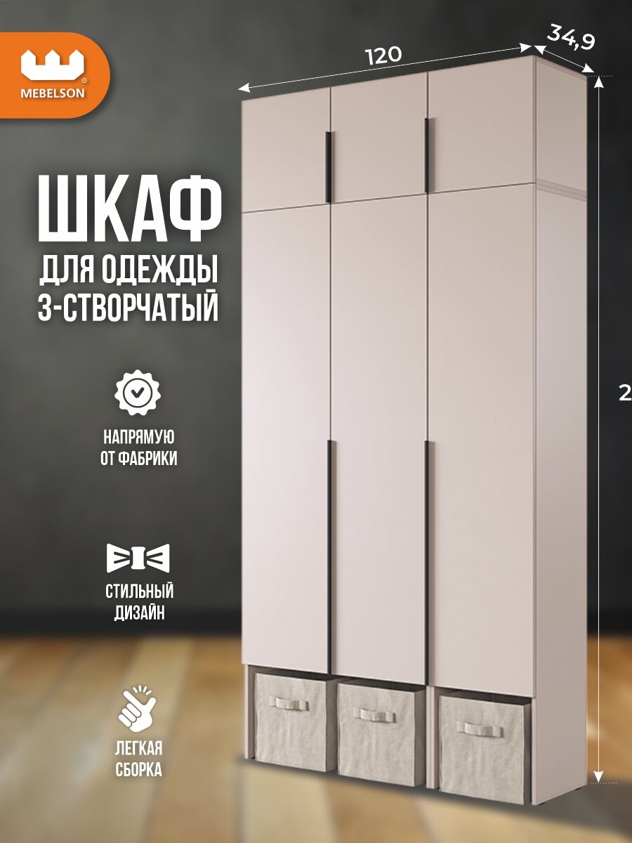 Шкаф для одежды распашной трехдверный "Баско" К5, цвет Кашемир, 120*35*235 см, Mebelson