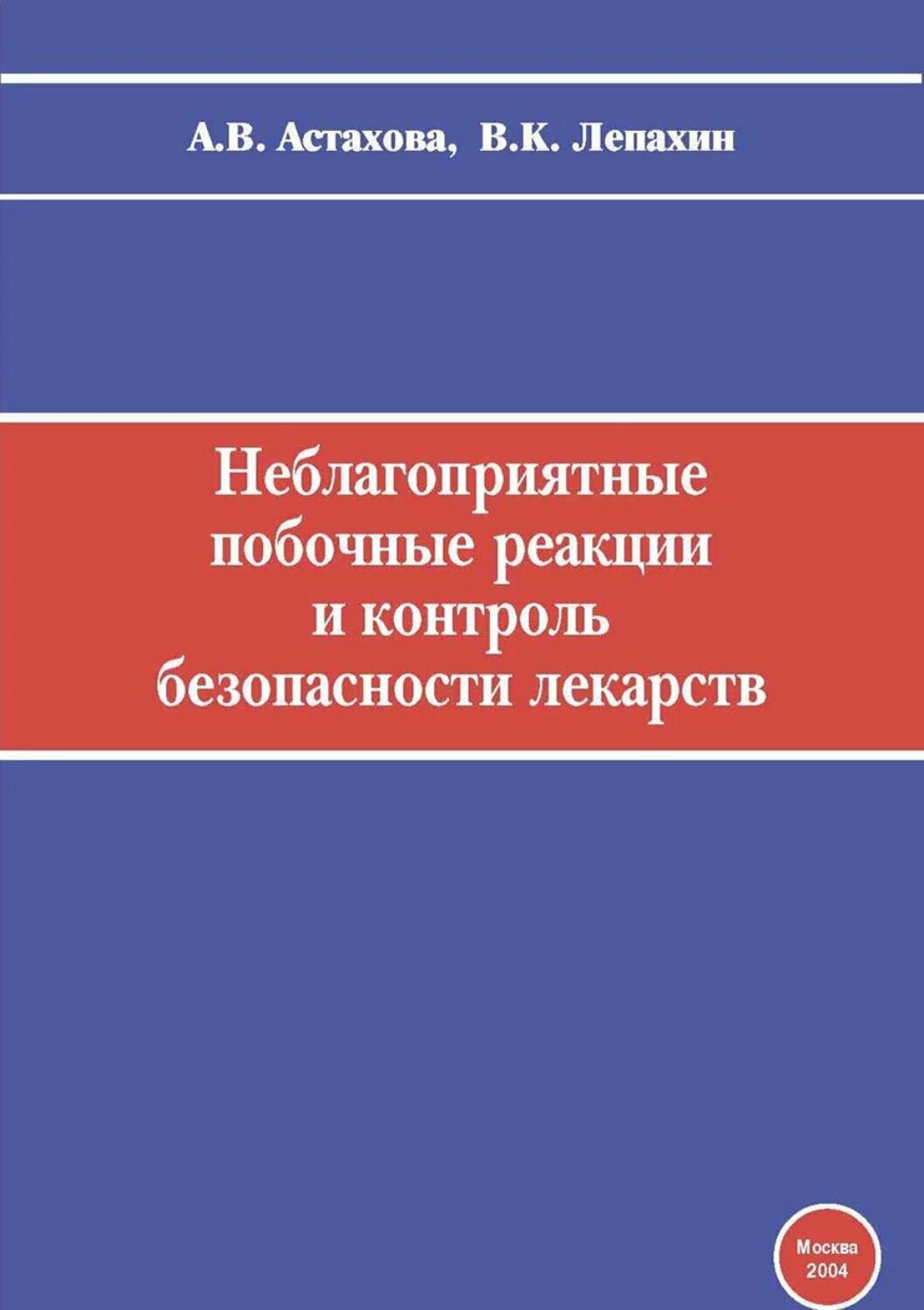 Неблагоприятные побочные реакции и контроль безопасности лекарств. Руководство по фармаконадзору [Цифровая книга]