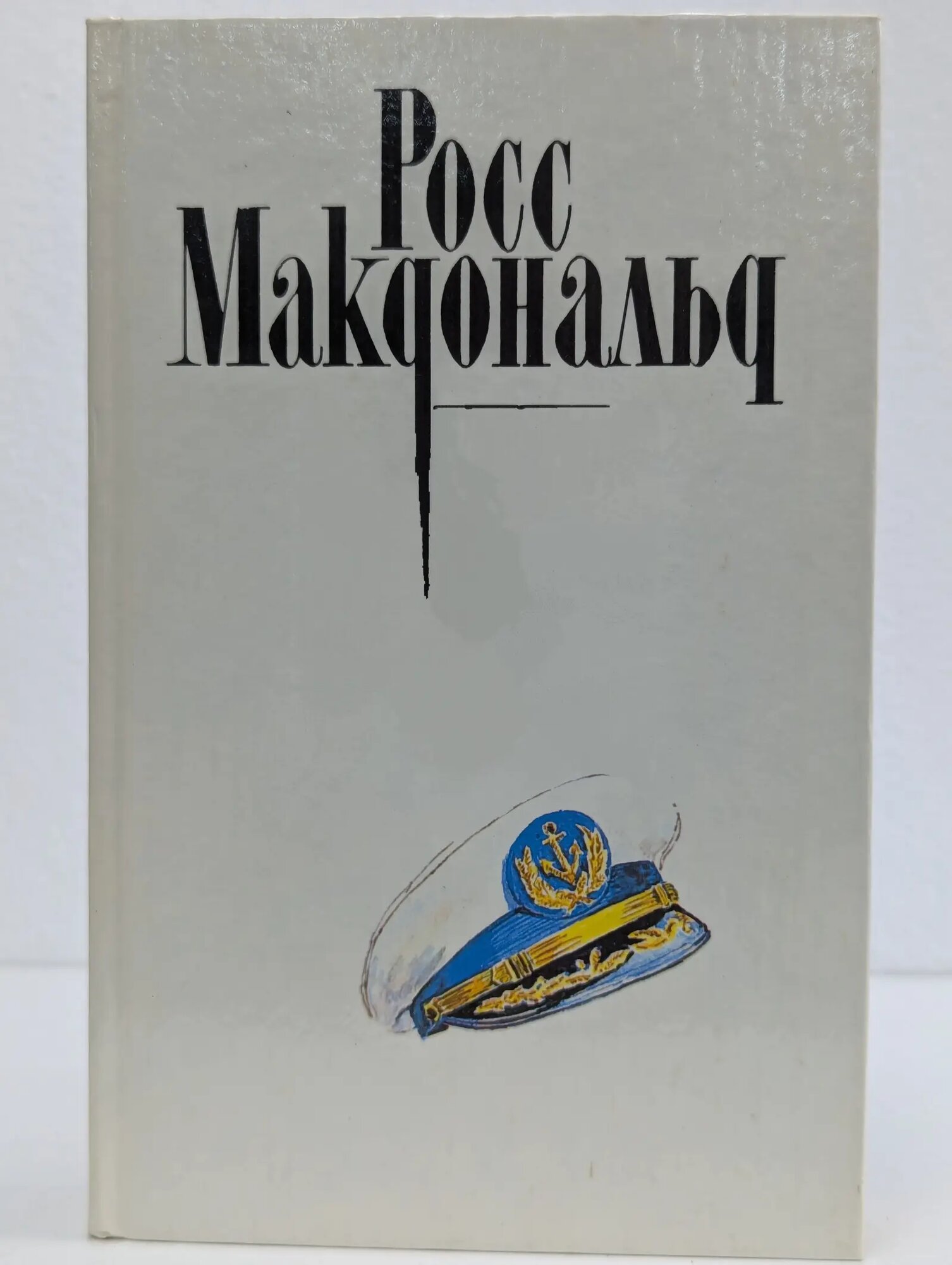 Росс Макдональд. Собрание сочинений в 10 томах. Том 8 Макдональд Росс 1994