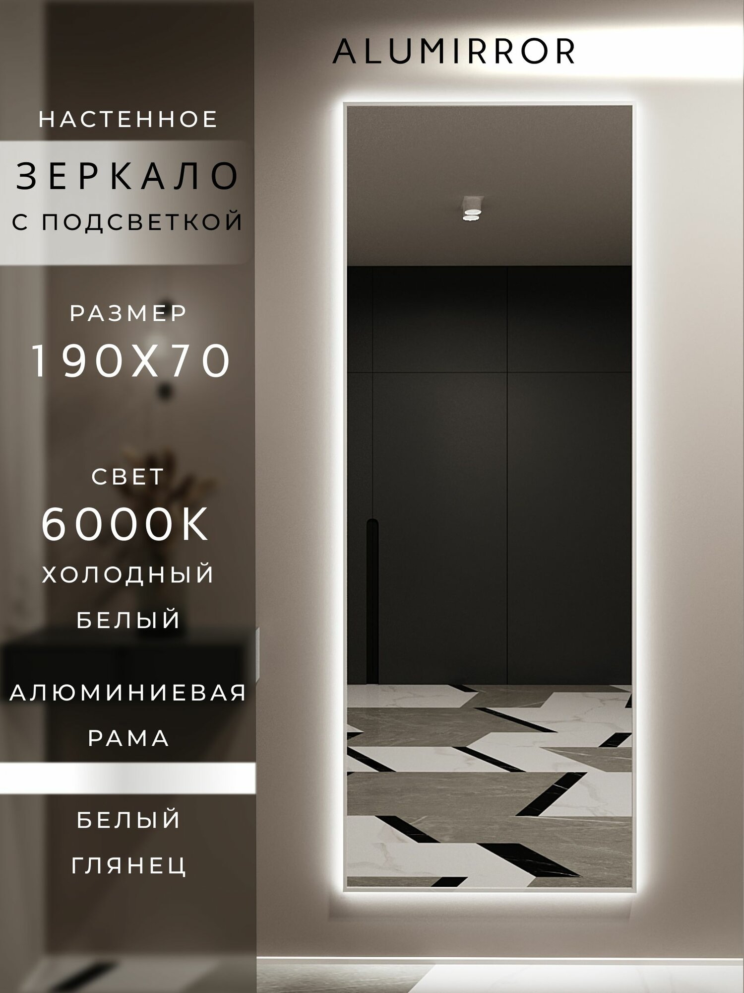 Зеркало настенное 190х70 см. белое с подсветкой Свет: Холодный белый 6000К В алюминиевой раме интерьерное ALUMIRROR