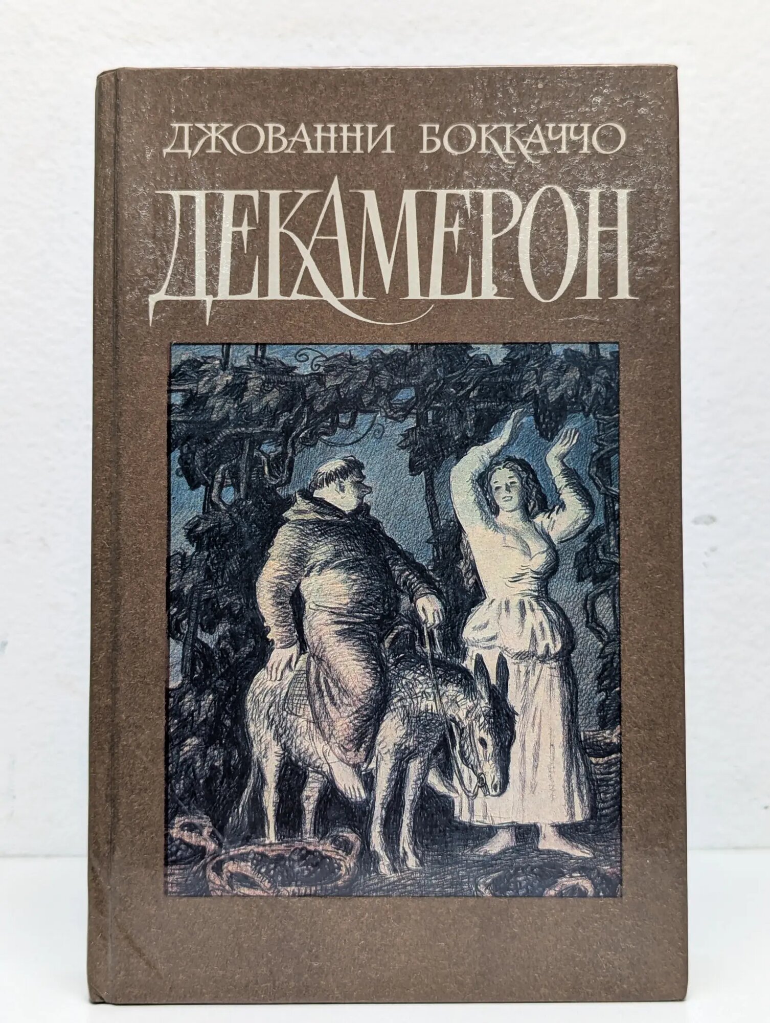 Декамерон Джованни Боккаччо 1989