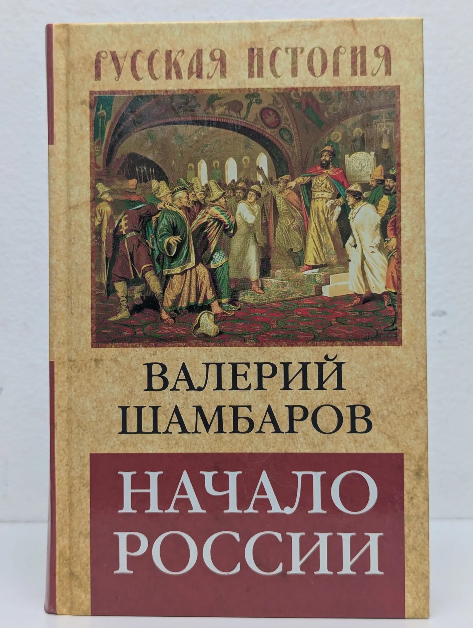 Начало России Шамбаров Валерий Евгеньевич 2012